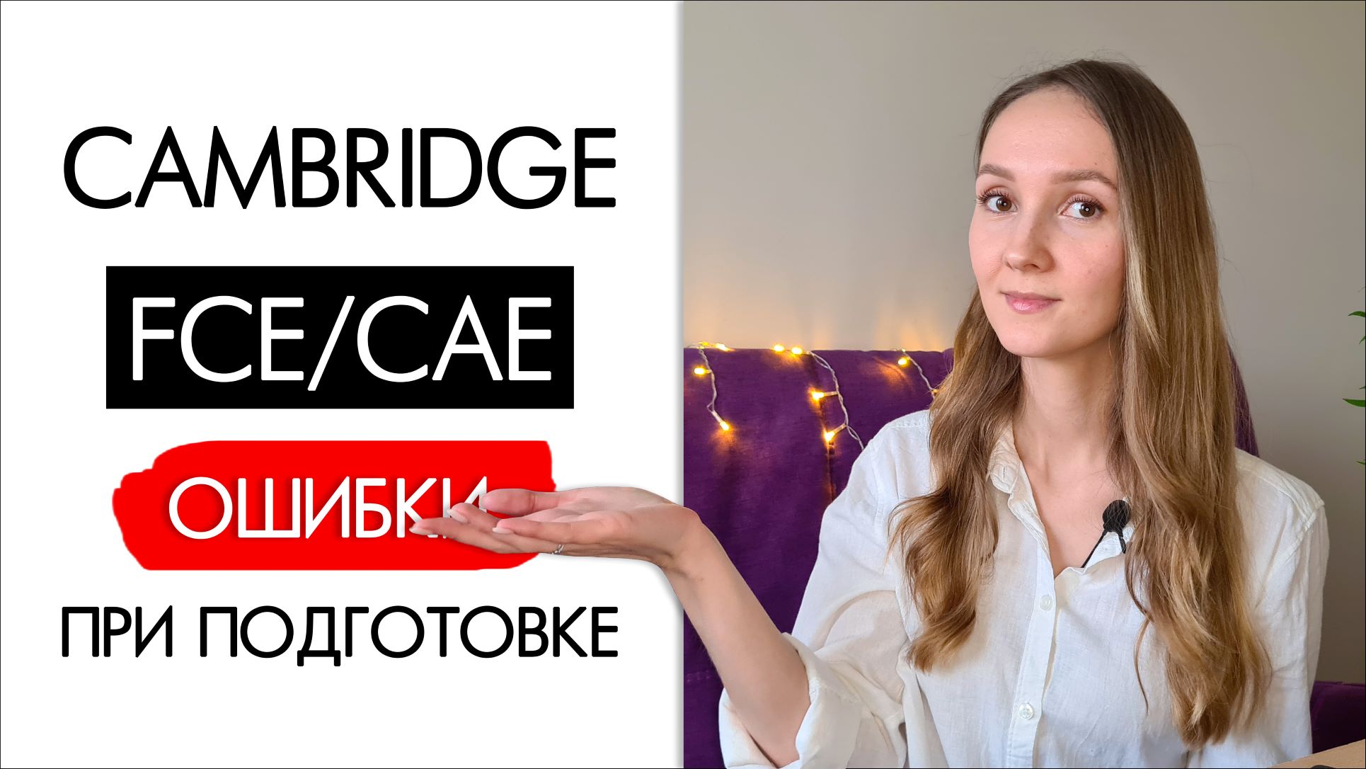 ОШИБКИ при подготовке к CAMBRIDGE FCE / CAE