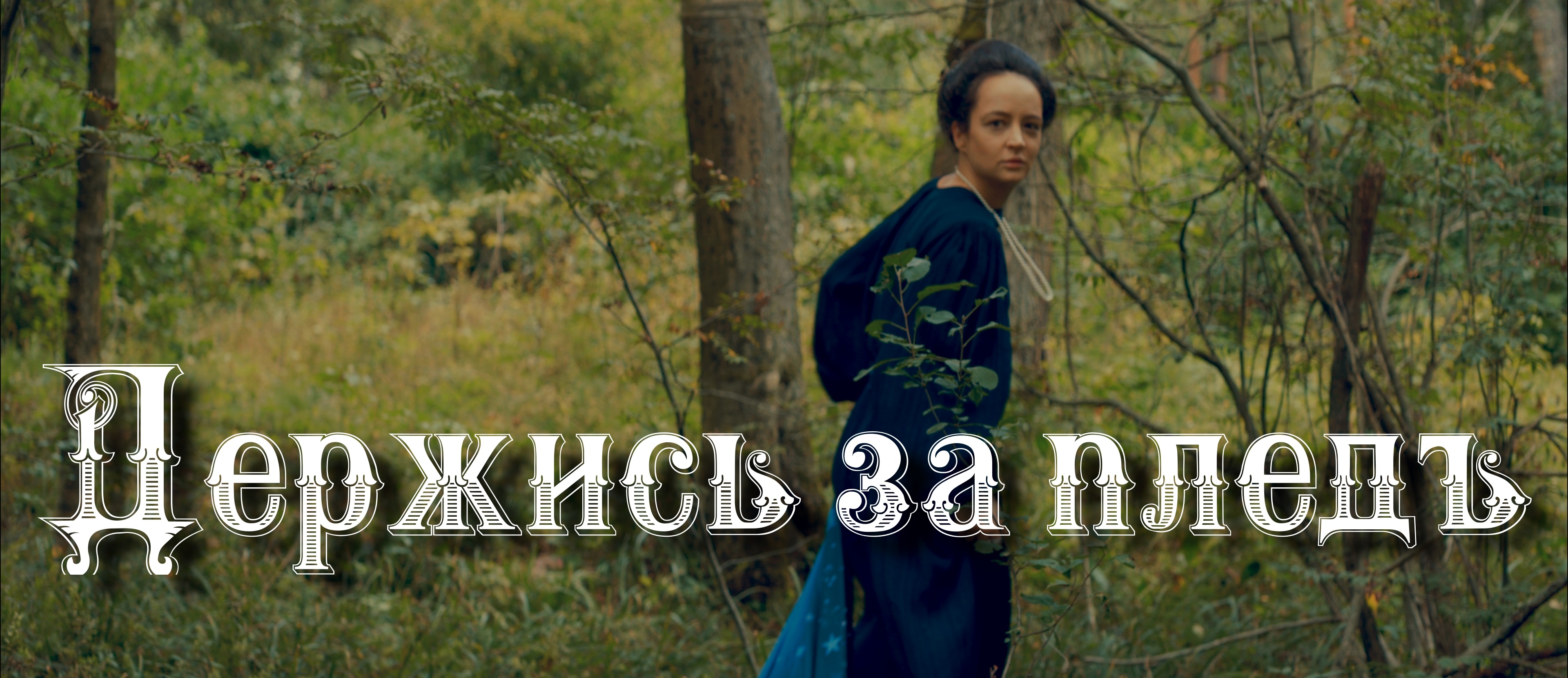 Дайте два - Держись за плед (Официальная премьера клипа)