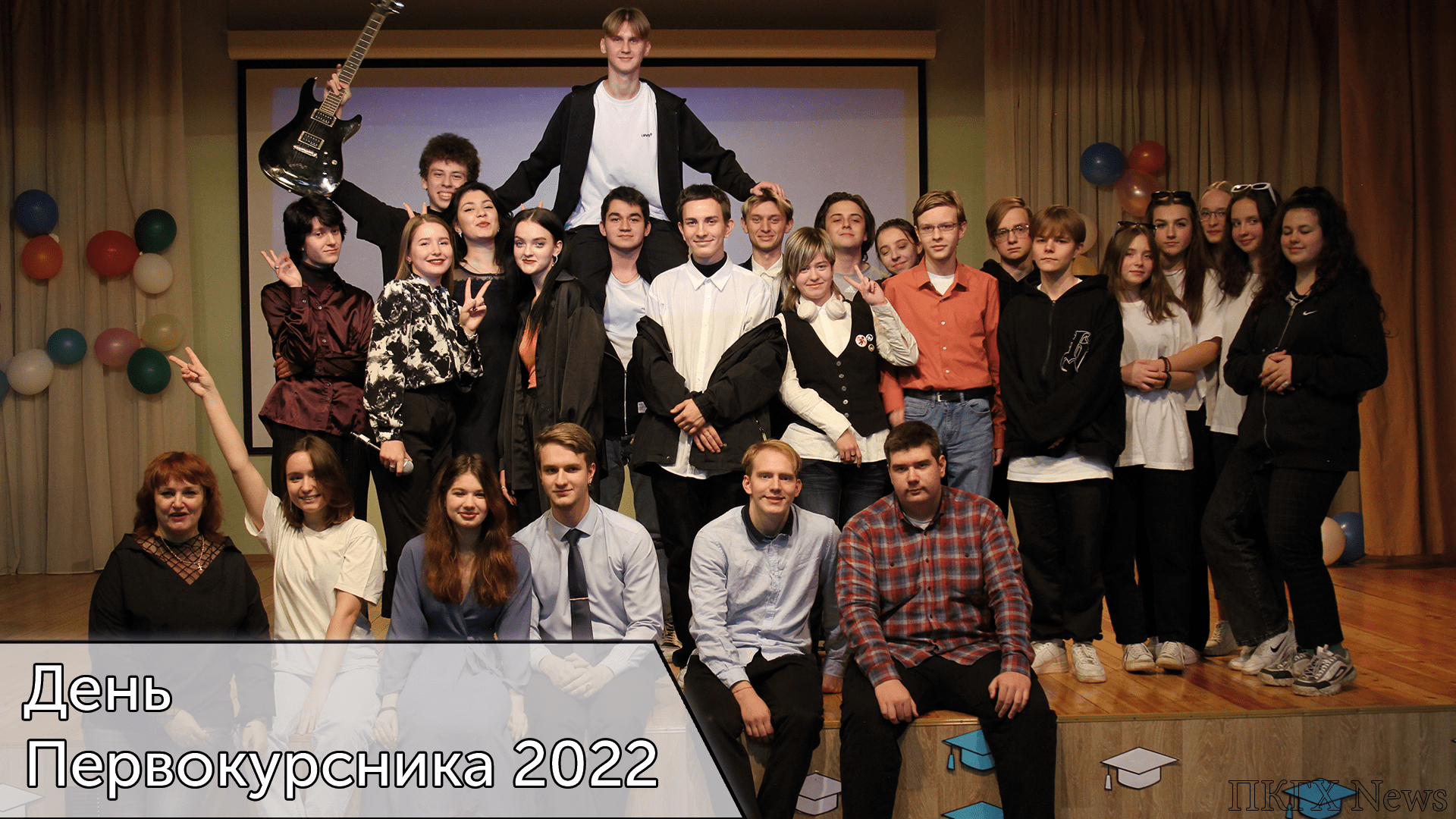 День Первокурсника 2022