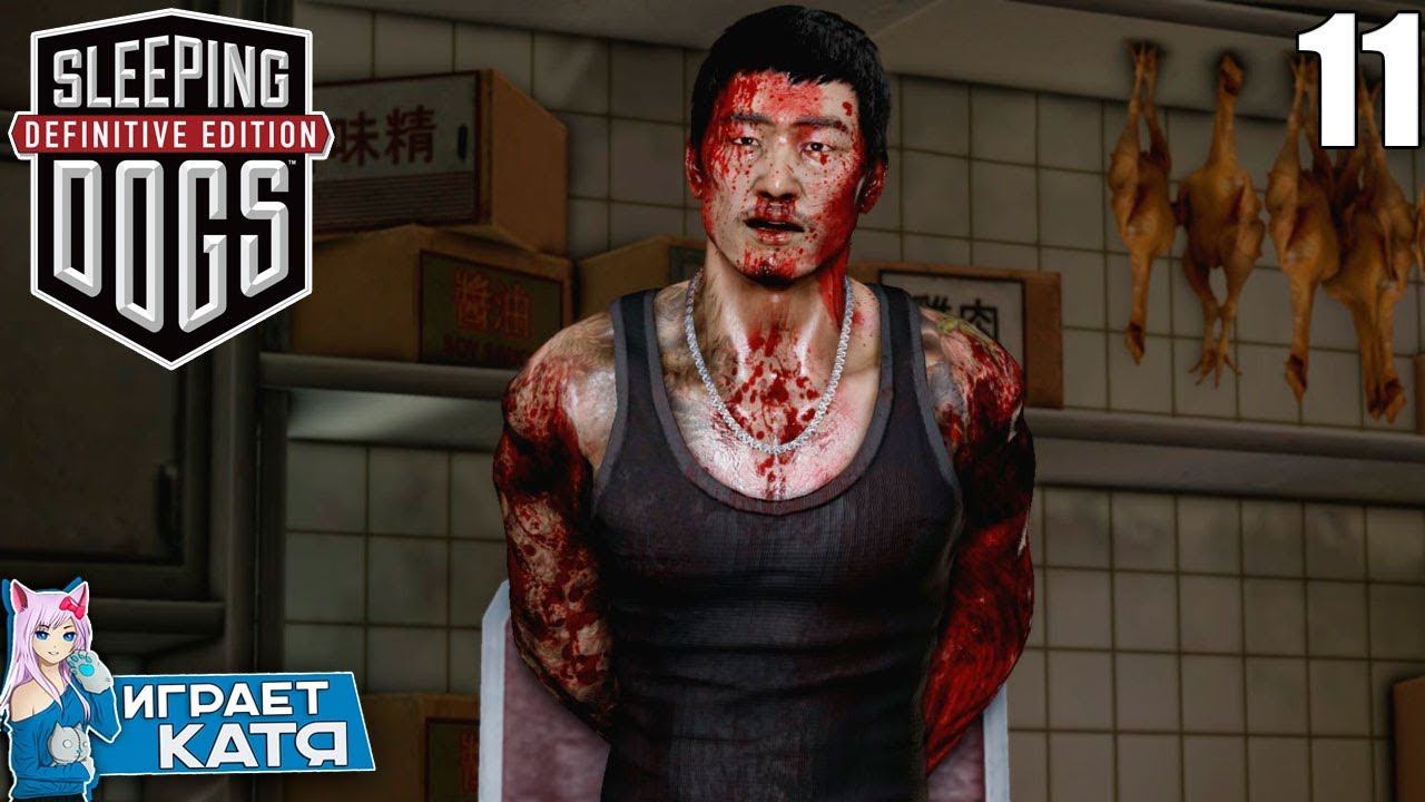Sleeping Dogs: Definitive Edition - Псиному Глазу конец #11