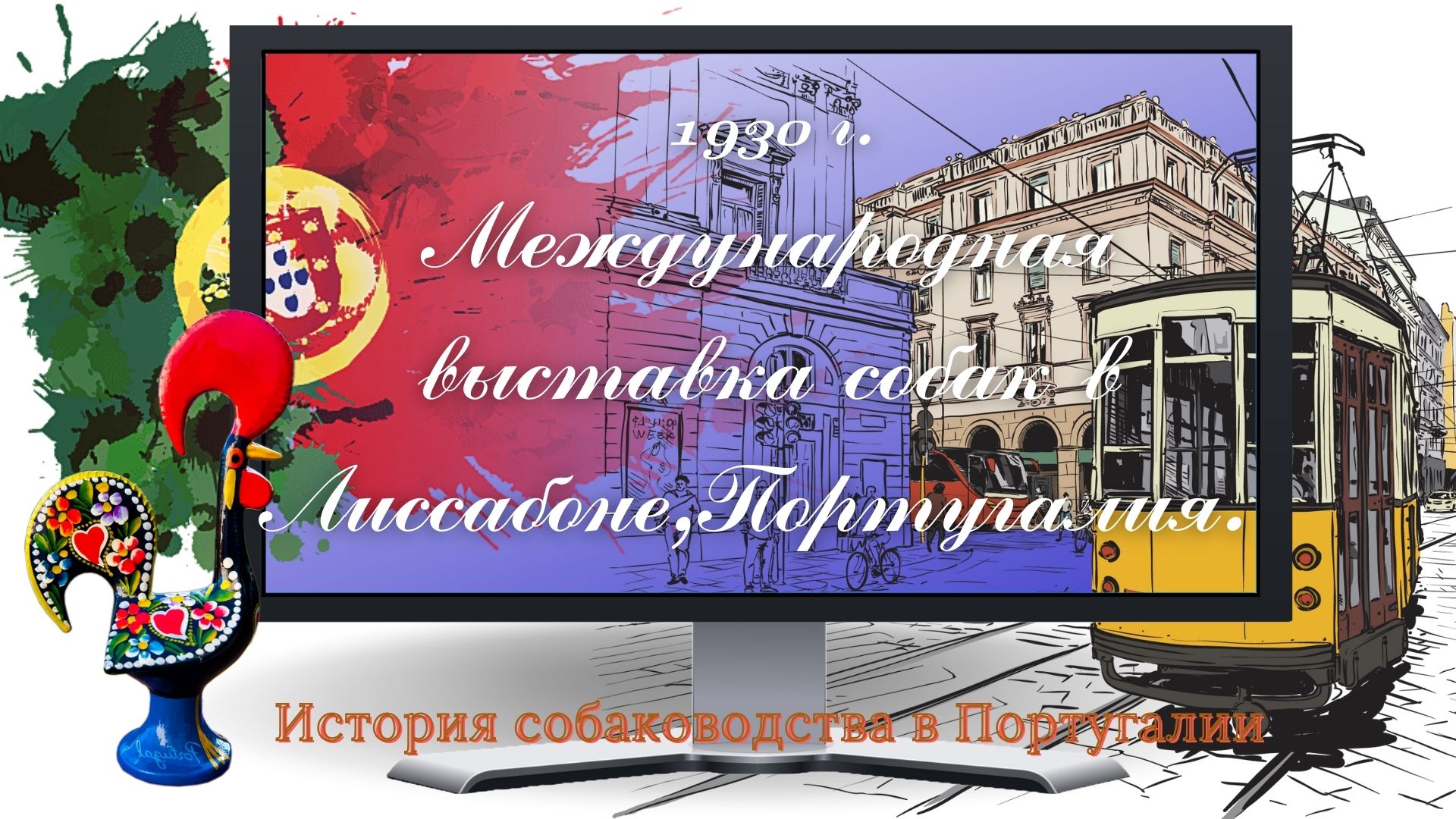 1930 - Международная выставка собак в Лиссабоне, Португалия.