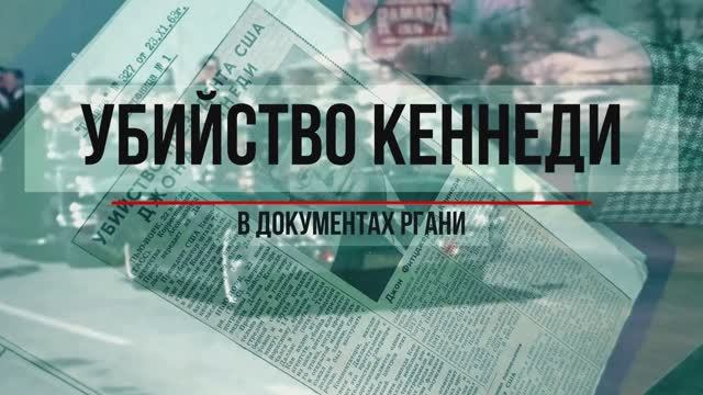 Убийство Кеннеди в документах РГАНИ