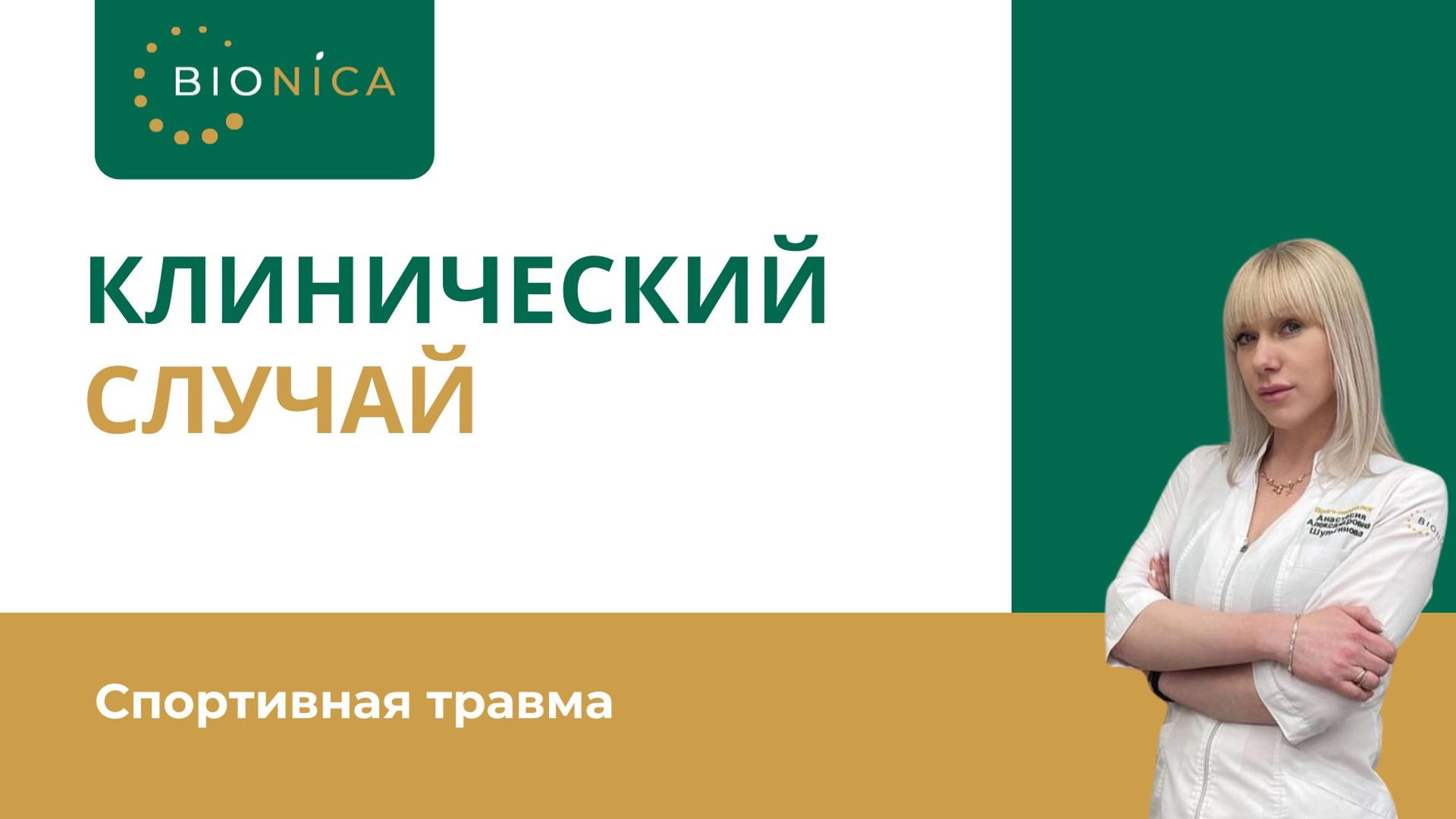 Спортивная травма