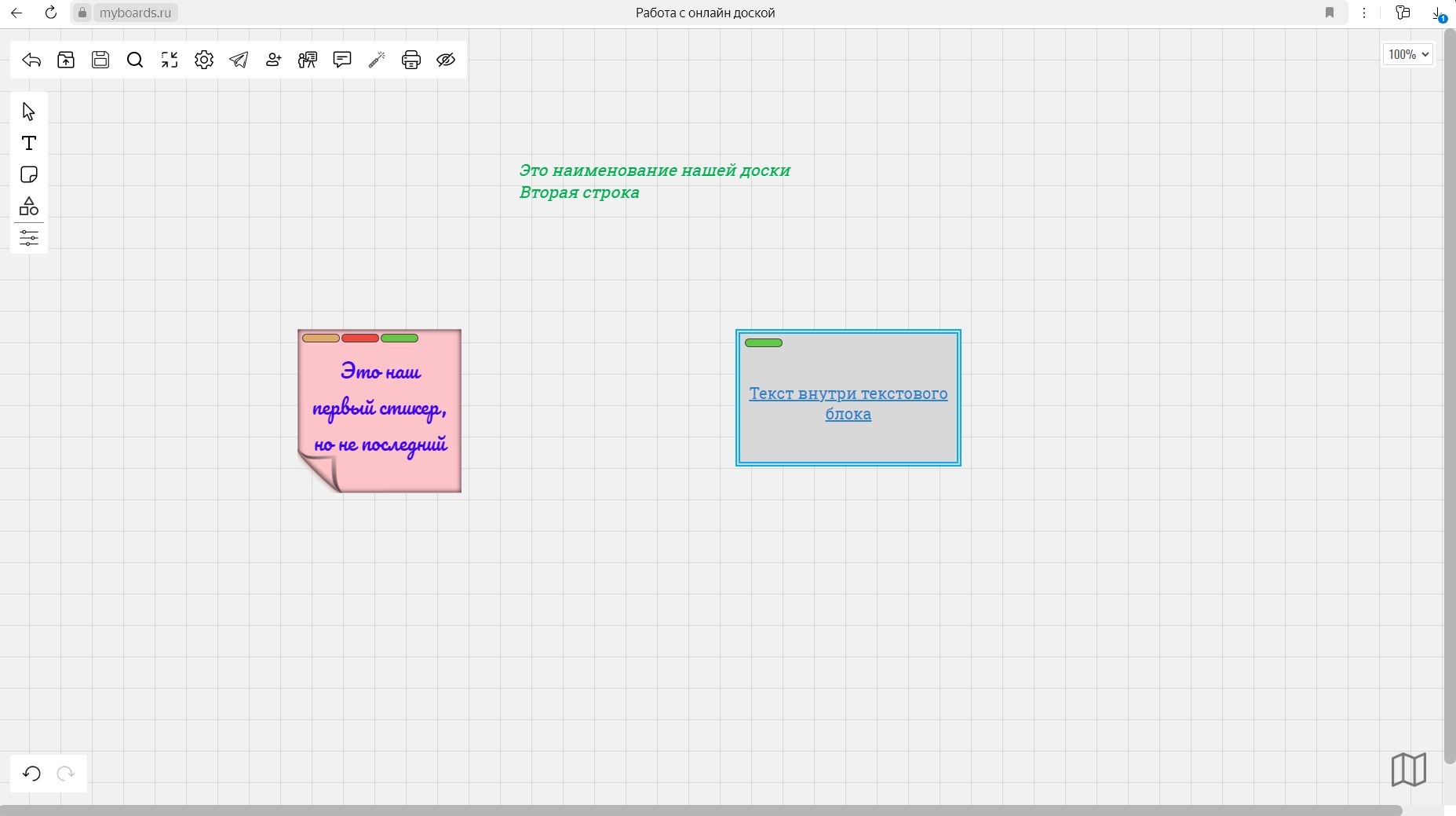 Работа с текстовыми объектами в редакторе онлайн доски MyBords.com