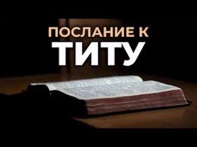 63.2 По страницам Библии - лекции доктора Мак Ги по книге послание апостола Павла к Титу