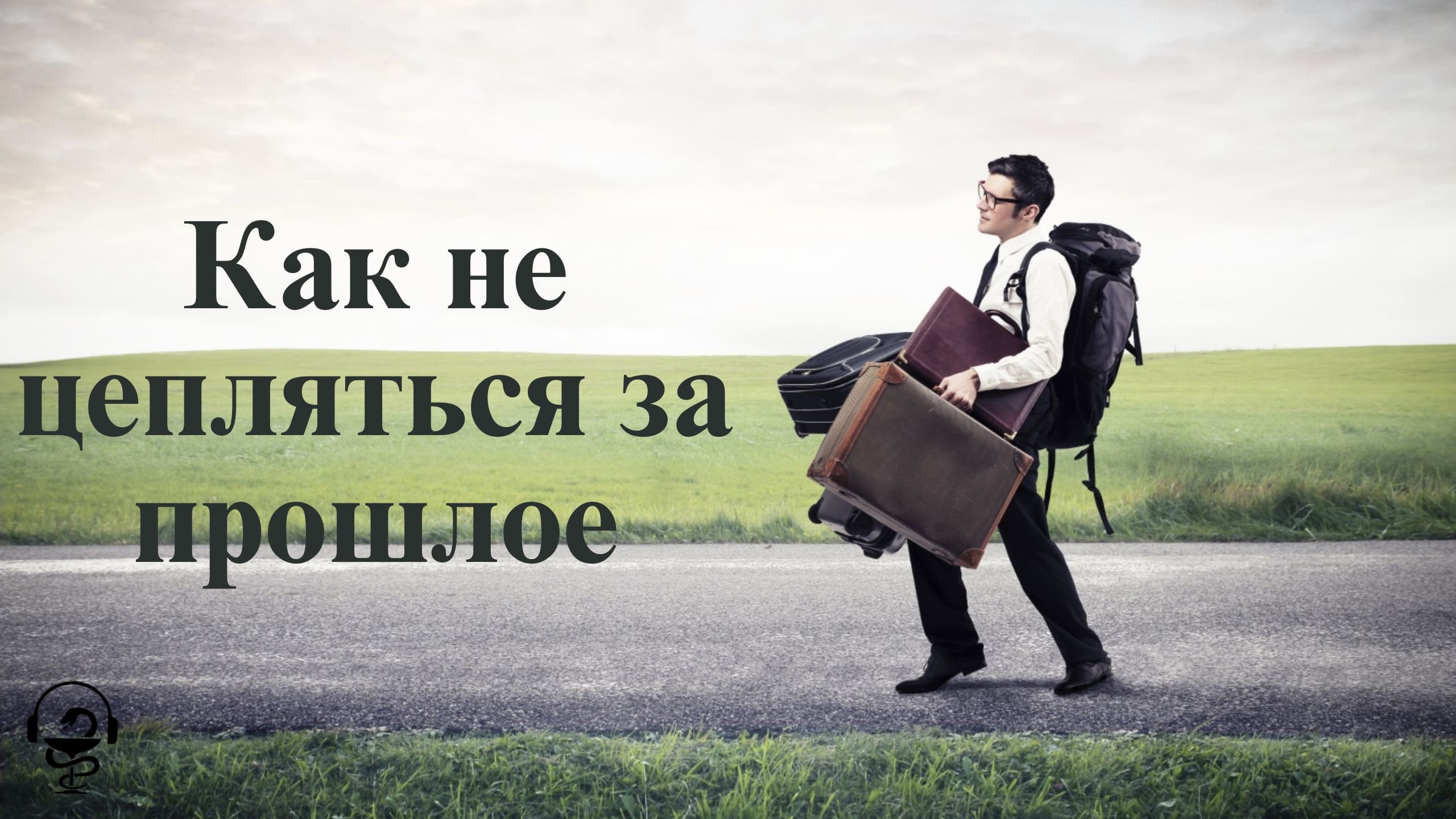 Зачем мы держимся за прошлое