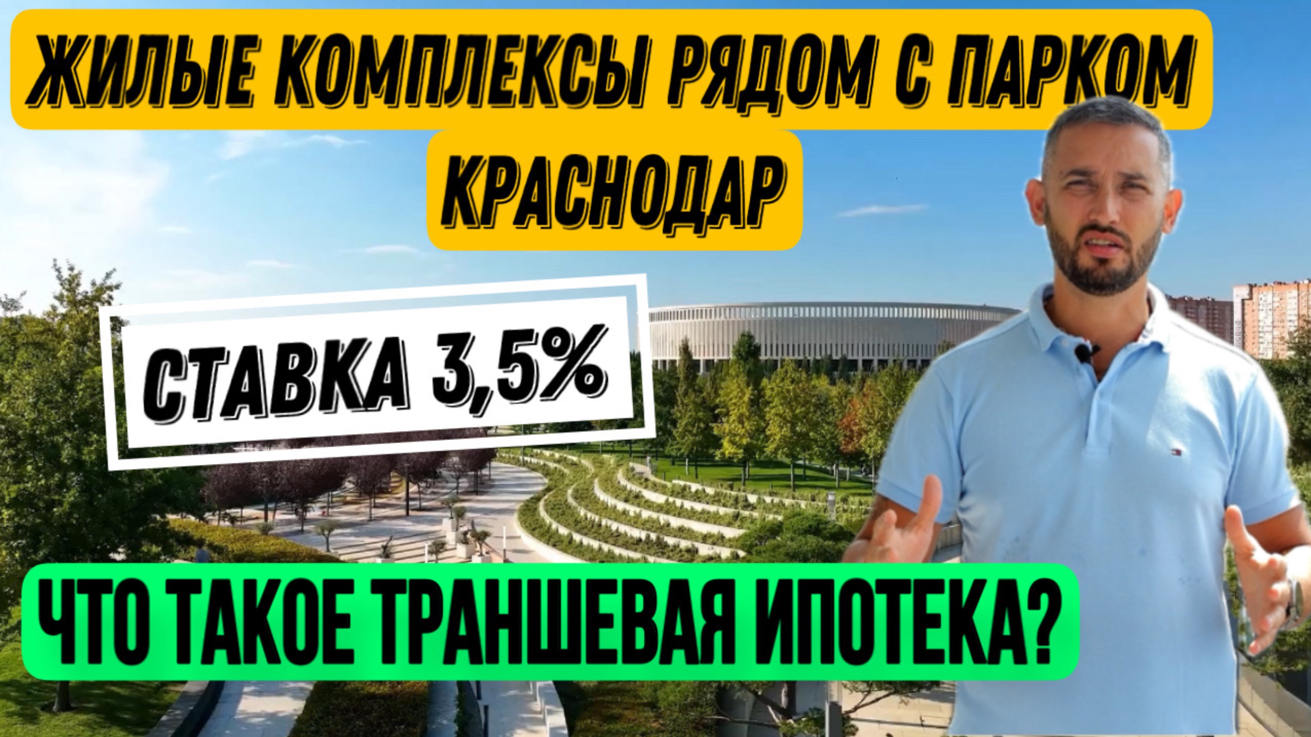 КВАРТИРЫ РЯДОМ С ПАРКОМ КРАСНОДАР, СТАВКА 3,5%🔥. ТРАНШЕВАЯ ИПОТЕКА, ЖК БАУИНВЕСТ. РАЙОНЫ КРАСНОДАРА