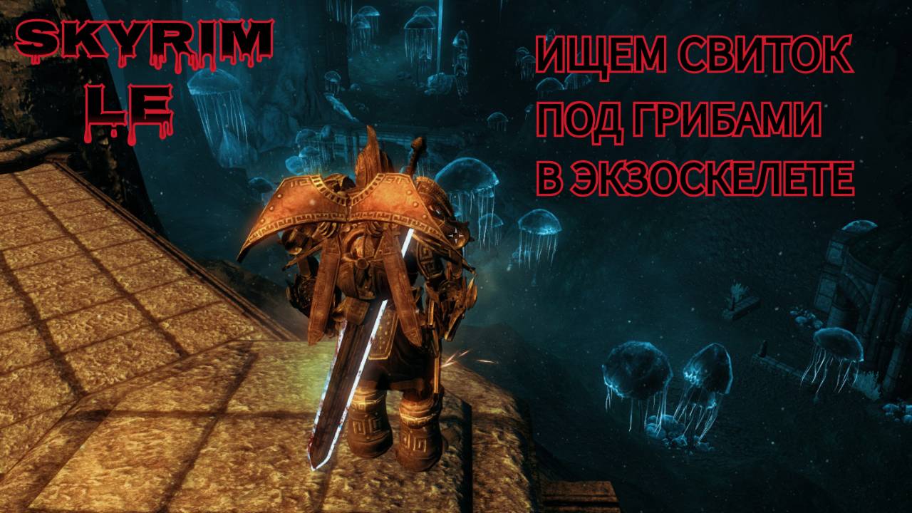 Skyrim прохождение 9серия 1часть