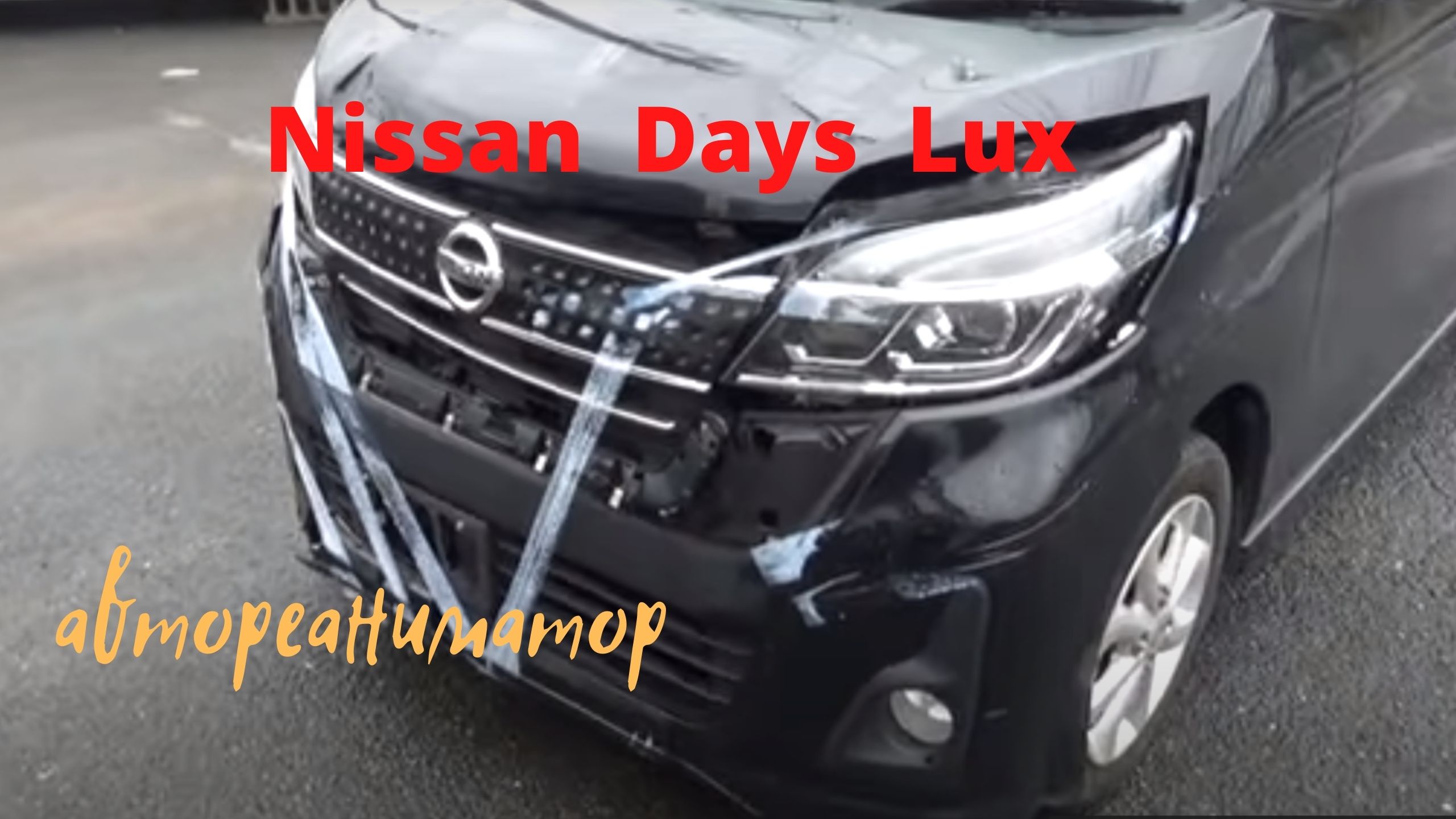 Реставрация .Ремонт кузова  Nissan Days Lux