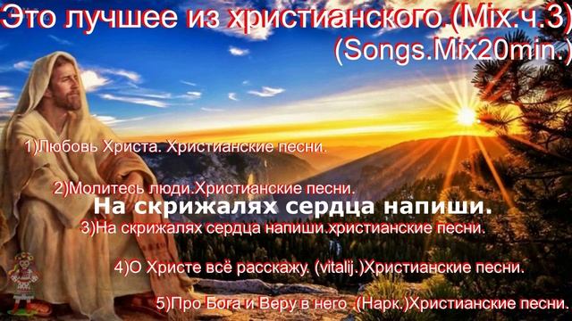 Это лучшее из христианского.(Mix.ч.3) (Songs.Mix20min.)