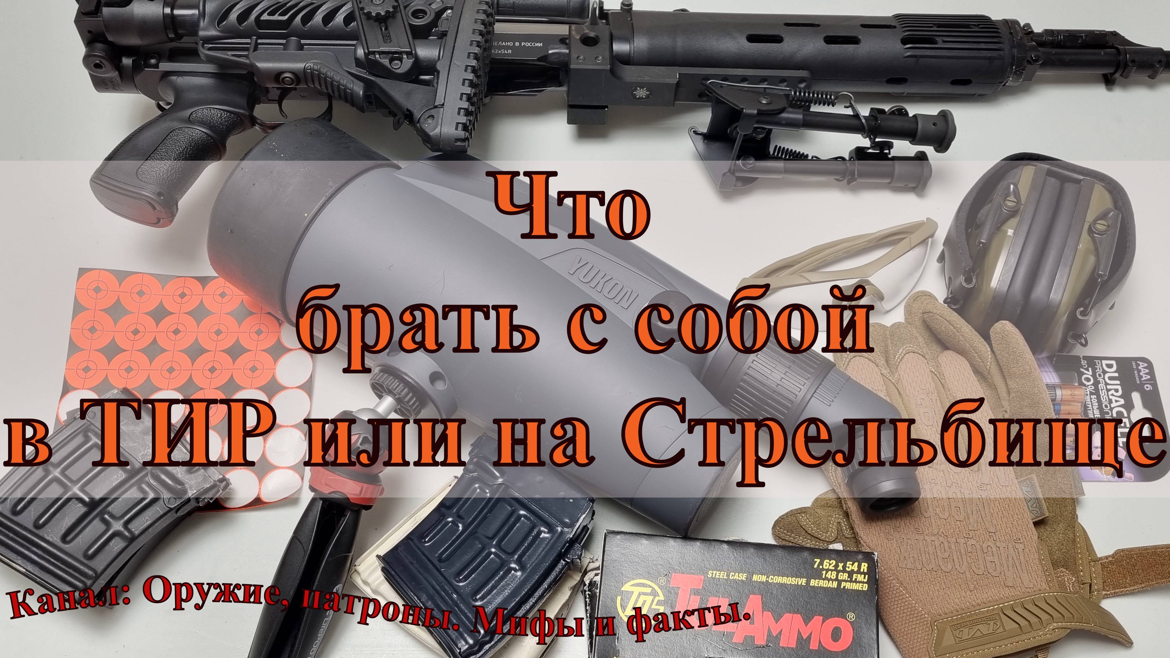 Что брать с собой в тир или на стрельбище