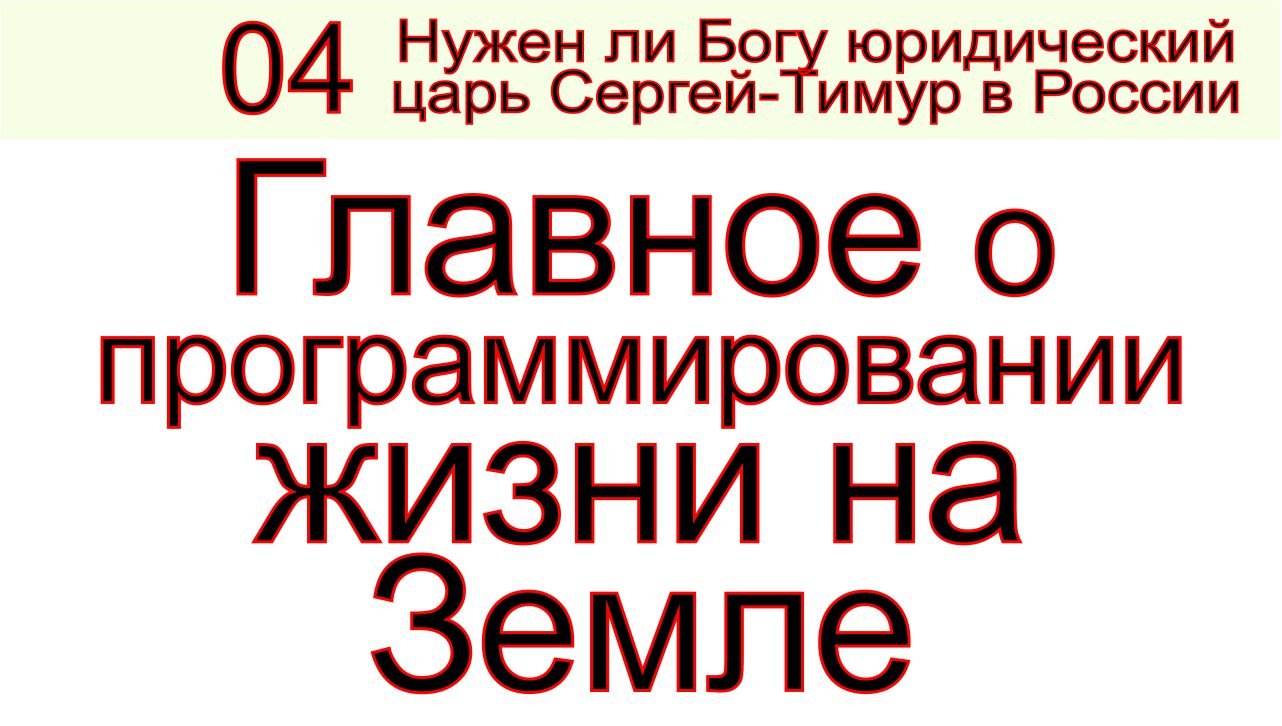 Грядущий царь Сергей-Тимур, мессия, Махди, Машиах. Самое главное о программировании людей.mp4