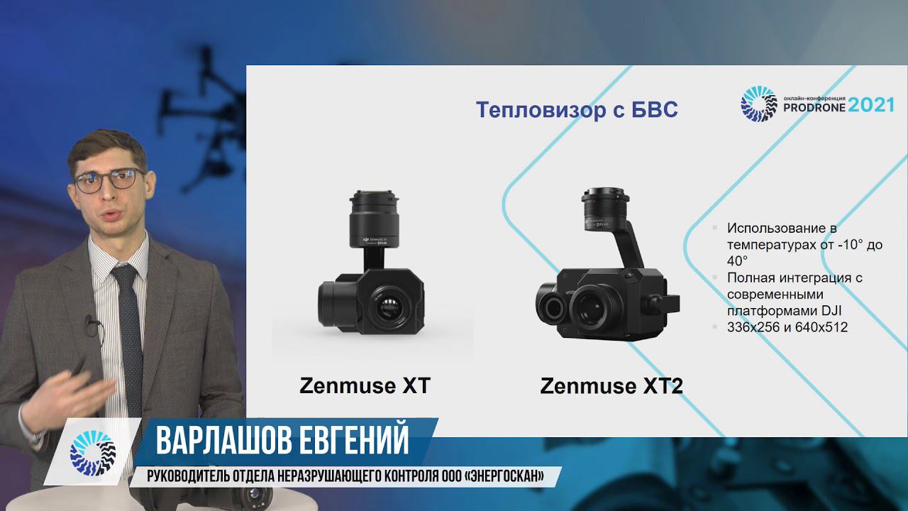10 PRODRONE 2021 Применение БВС для поиска утечек газов. Тепловизоры, лазерные сканеры