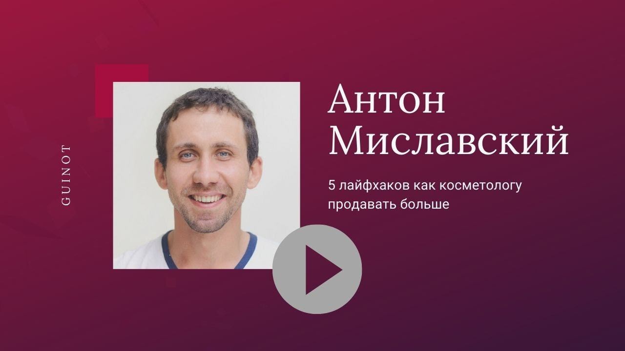 5 лайфхаков как увеличить продажи салона красота - онлайн конференция Guinot. Антон Миславский