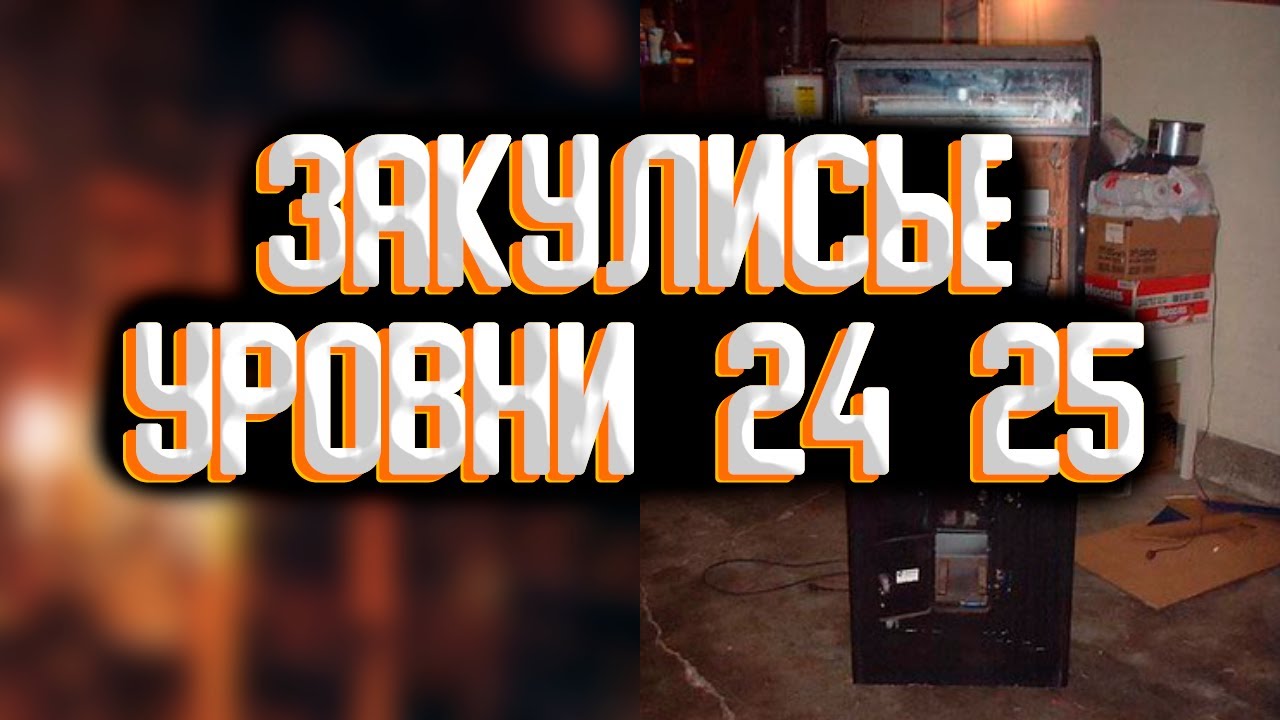 Закулисье - уровни 24 и 25 / Уровни закулисья