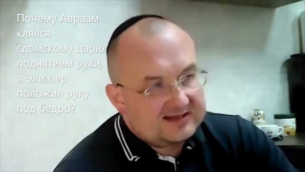 Почему Авраам клялся сдомскому царю поднятием руки, а раб положил руку под бедро? Глава Хаей Сара