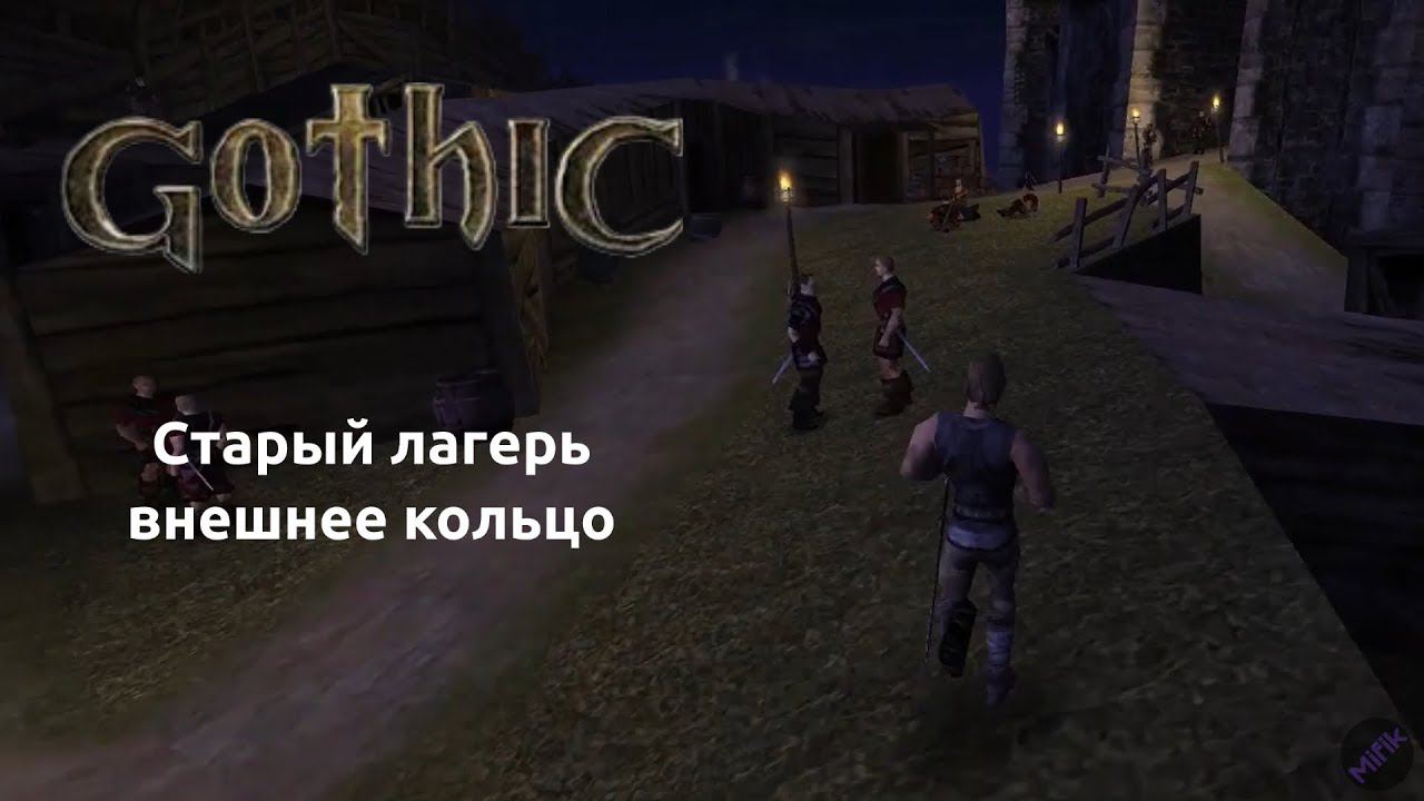 Прохождение Готика 1 | Gothic 1 | Старый лагерь - внешнее кольцо #2