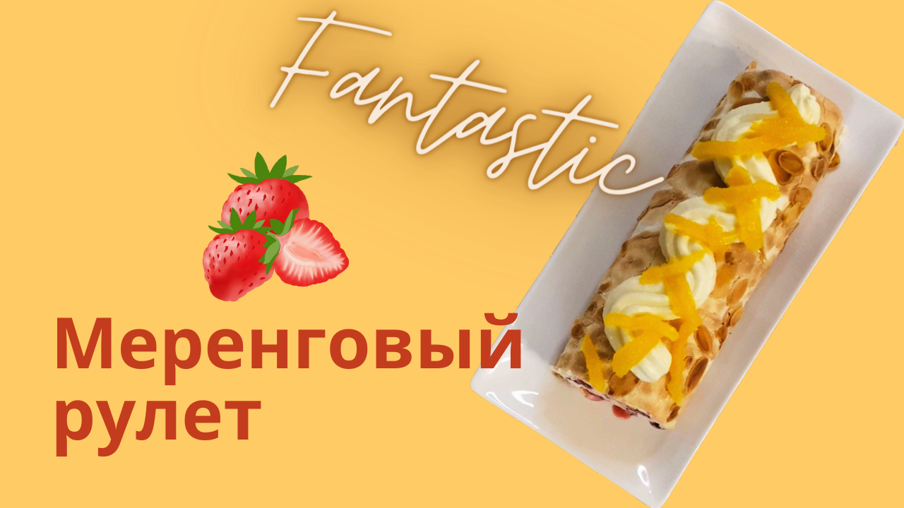 Меренговый рулет ???☕️ #меренговыйрулет #рулет