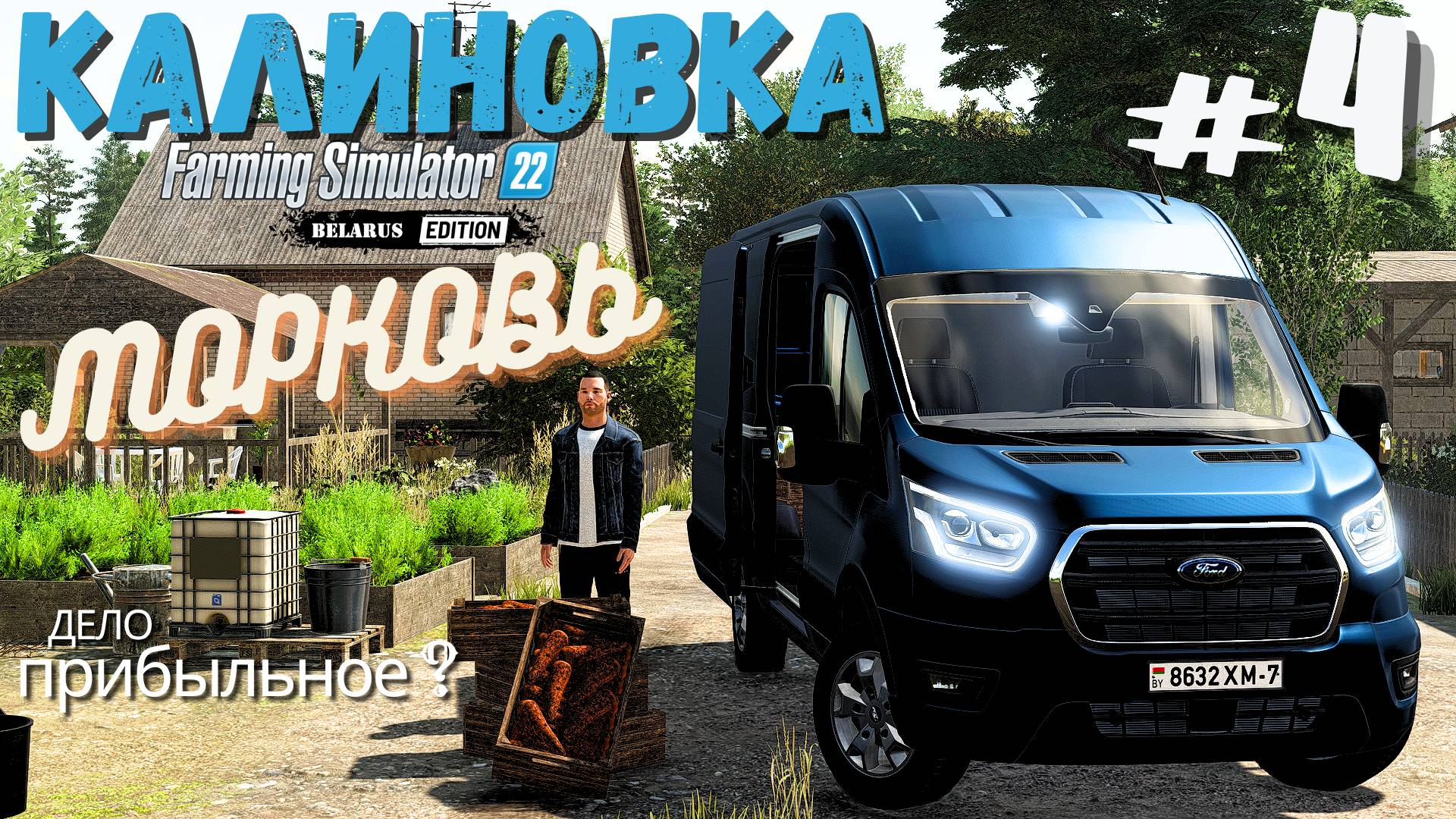 FS22 Калиновка 🎑 | Новое прохождение 💥| Наследство от деда ⛺️ | Продаю МОРКОВЬ 🥕 | 4 серия |