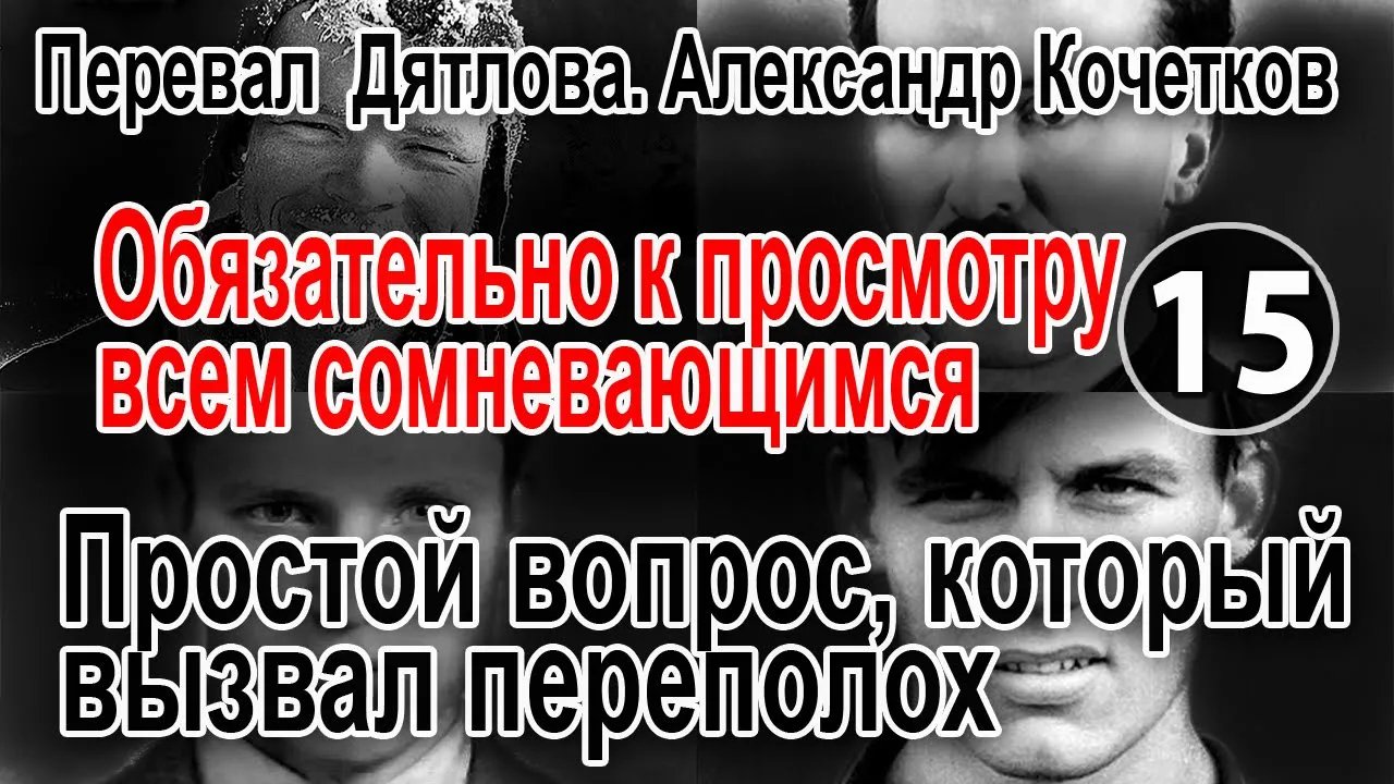 Перевал Дятлова. Простой вопрос, который вызвал переполох
