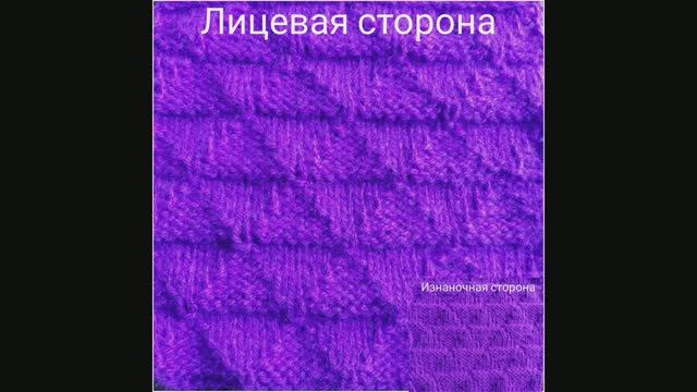 Рельефный узор "треугольники". Вязание с нуля. Узоры спицами. Вяжем вместе.