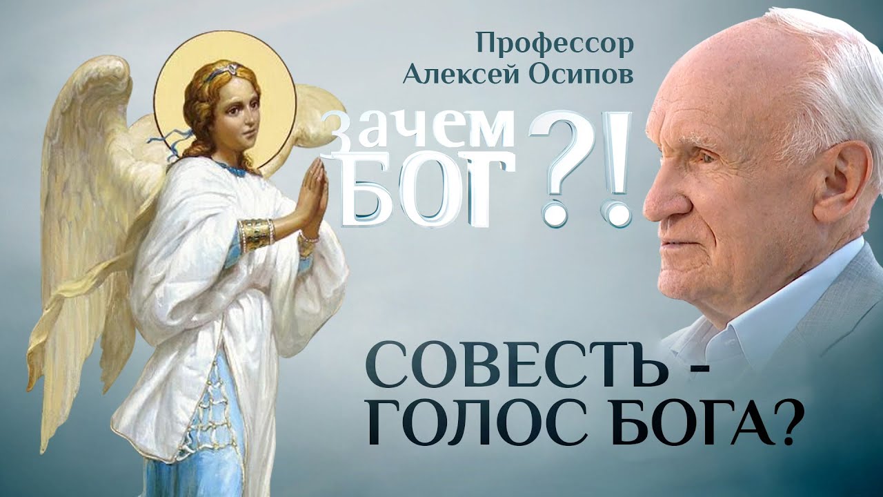 СОВЕСТЬ - ГОЛОС БОГА? ПРОФЕССОР ОСИПОВ. ЗАЧЕМ БОГ?!