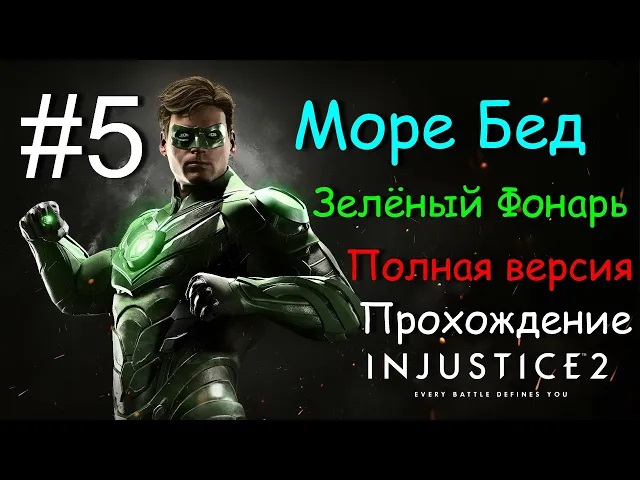 Injustice 2 |#05| Море бед - Зелёный Фонарь |Полная версия| Прохождение