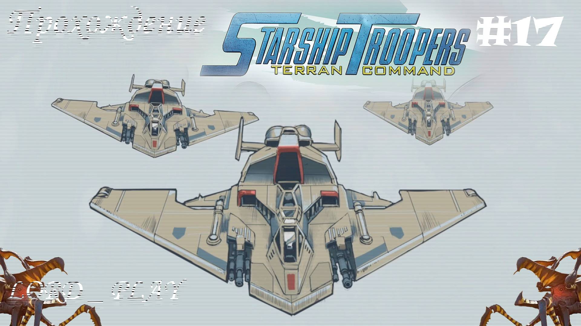 СТРАЖ МУРАВЕЙНИКА ► Starship Troopers: Terran Command (2022) Прохождение #17