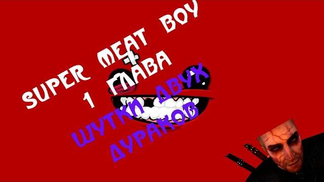 Мит бой 1 глава