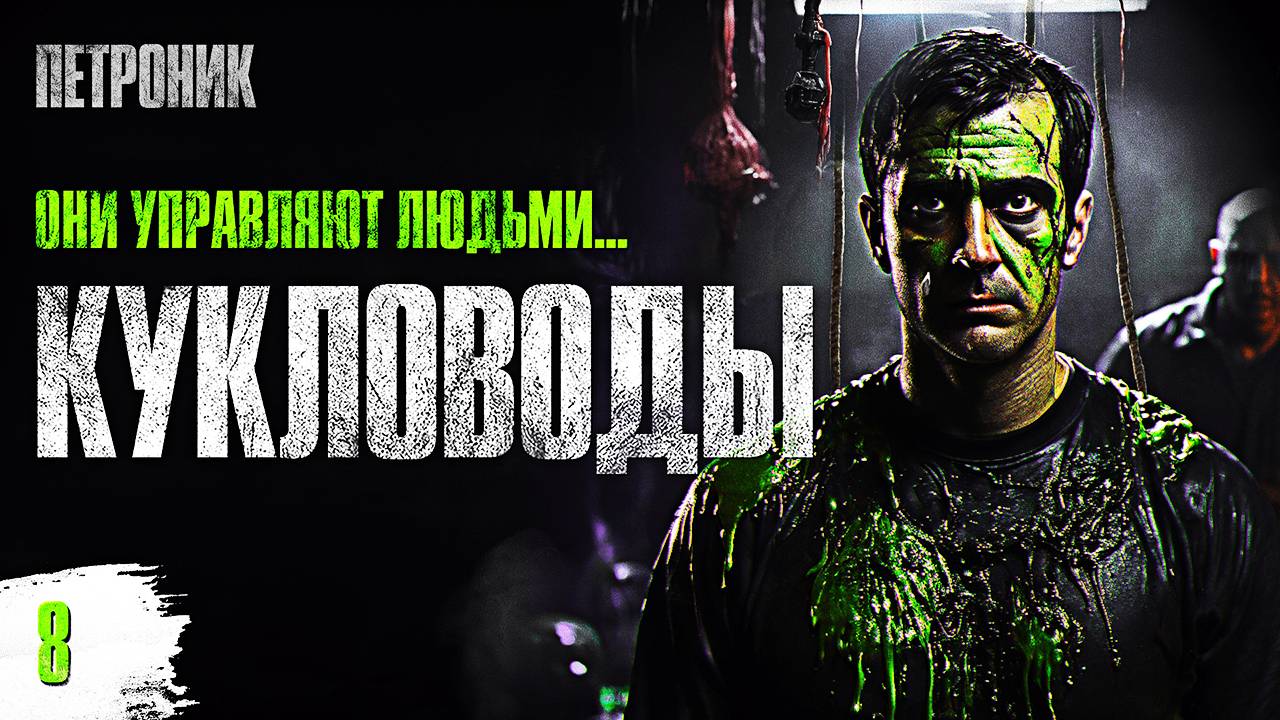 КУКЛОВОДЫ | 08 | Хайнлайн | Аудиоспектакль