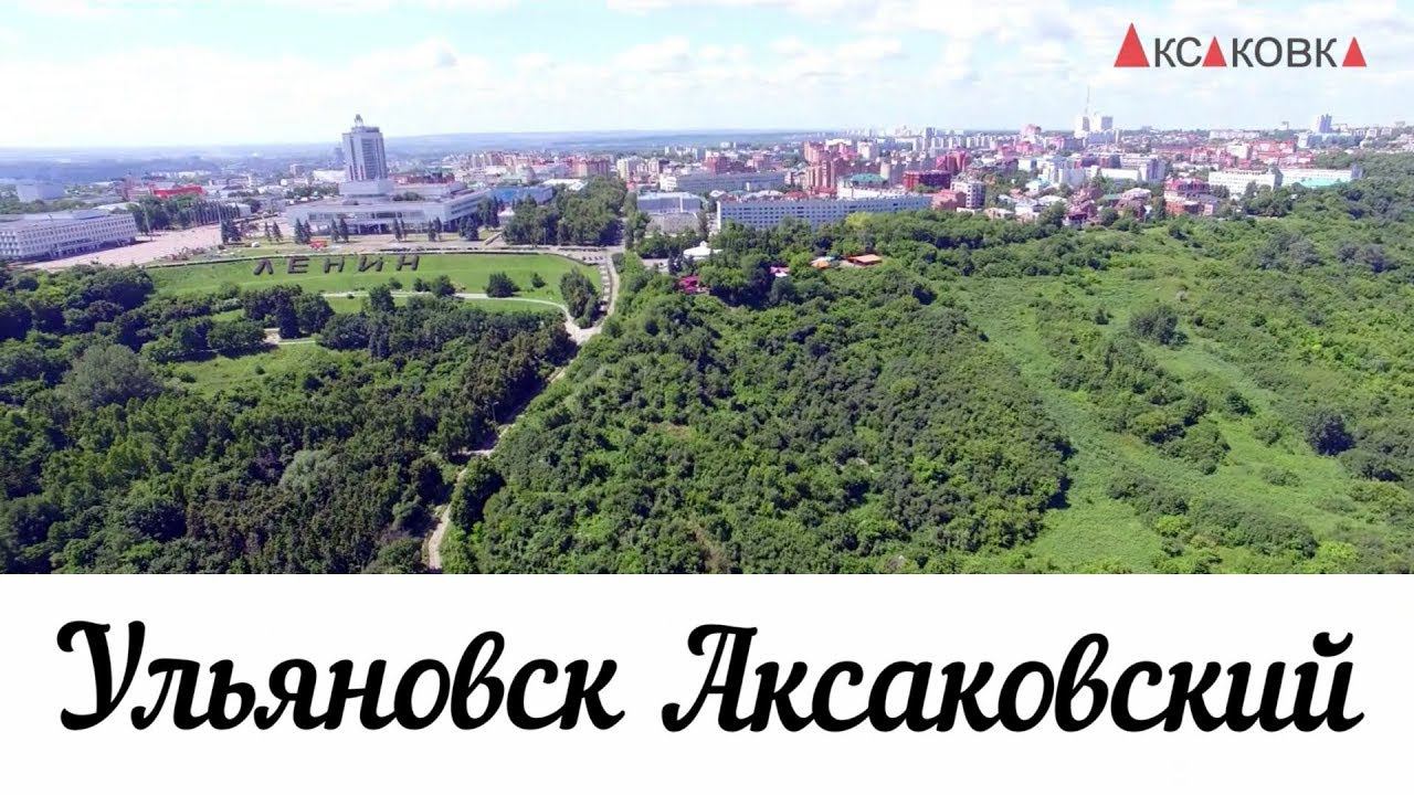 Ульяновск Аксаковский. Путешествуем с Аксаковым.
