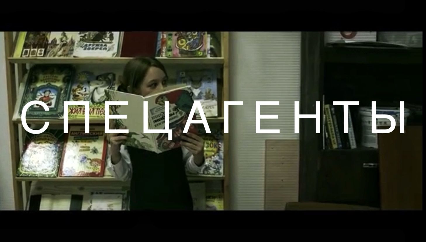Короткометражный фильм "Спецагенты"