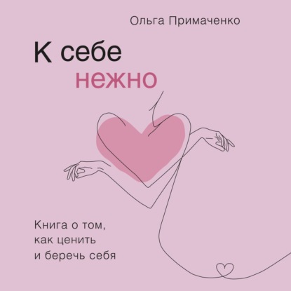 Примаченко Ольга - К себе нежно. Книга о том, как ценить и беречь себя.mp4