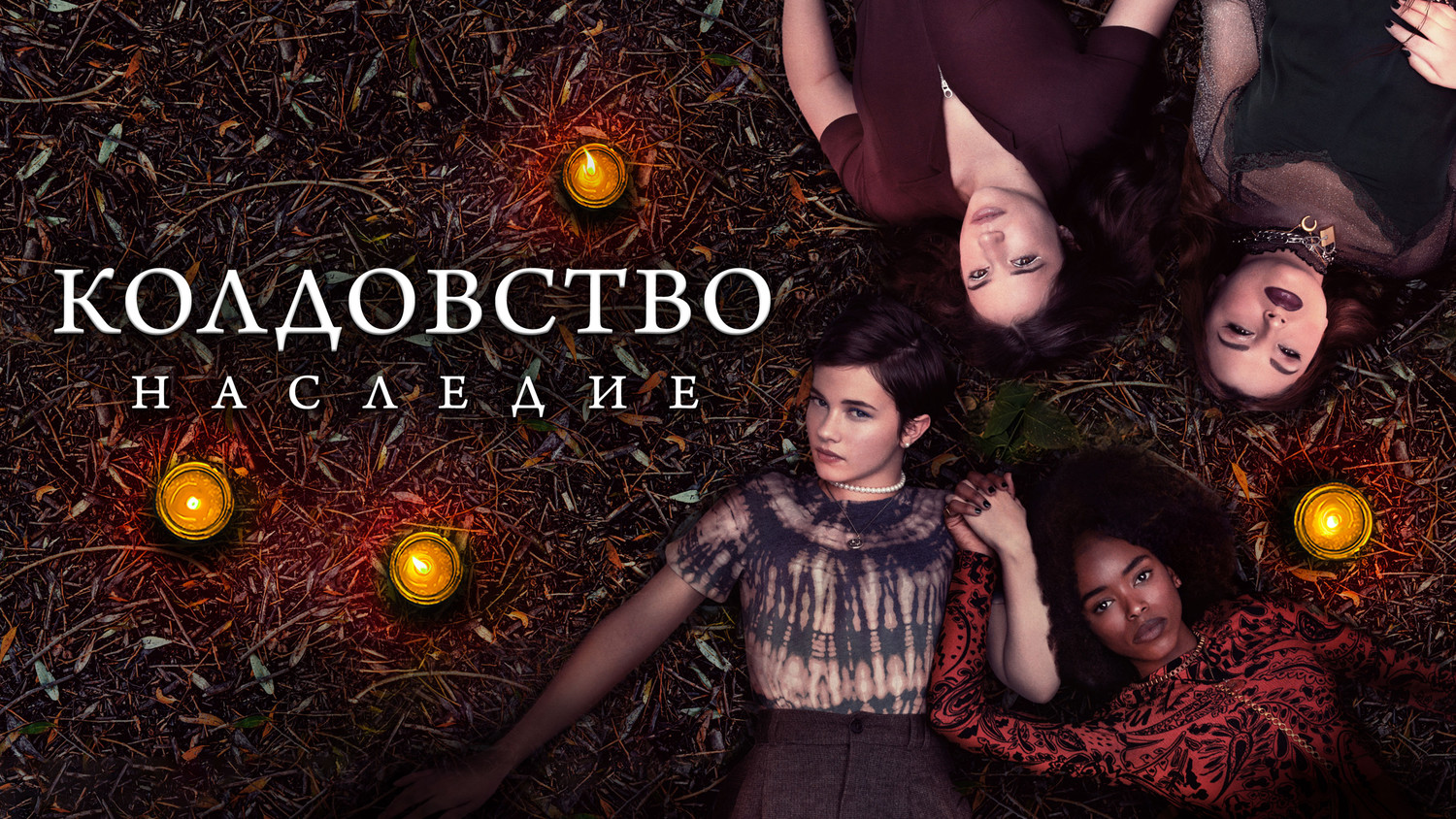 Колдовство: Новый ритуал (фильм, 2020)