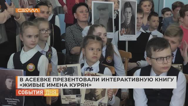 Интерактивная книга «Живые имена курян»