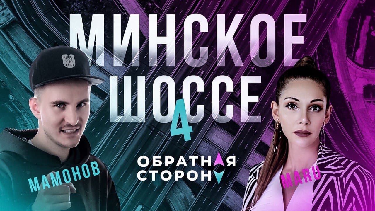 Обратная Сторона / выпуск 4 / Необычные места показывают Глеб Мамонов и Мару Ору на Минском шоссе