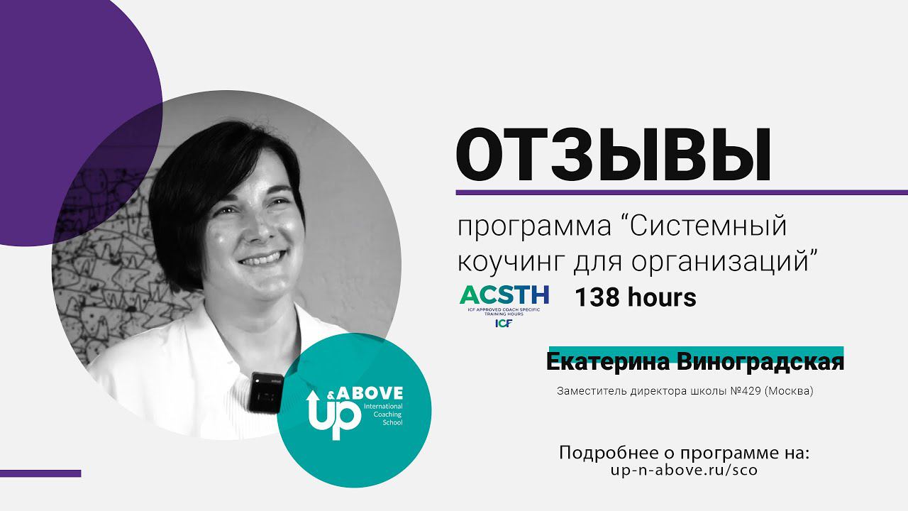 Отзыв о программе "Системный коучинг для организаций", Екатерина Виноградская