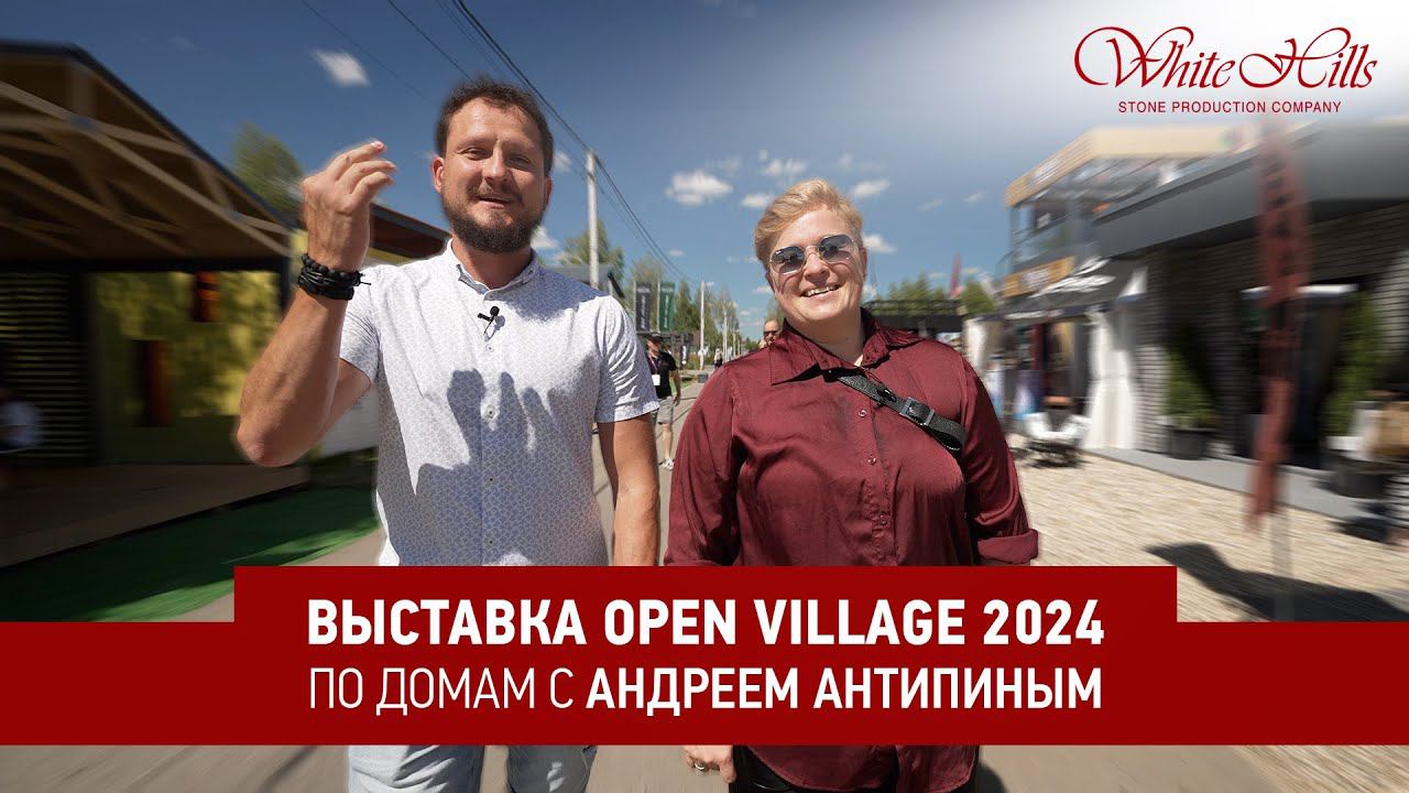 Выставка Open Village 2024: по домам с Андреем Антипиным