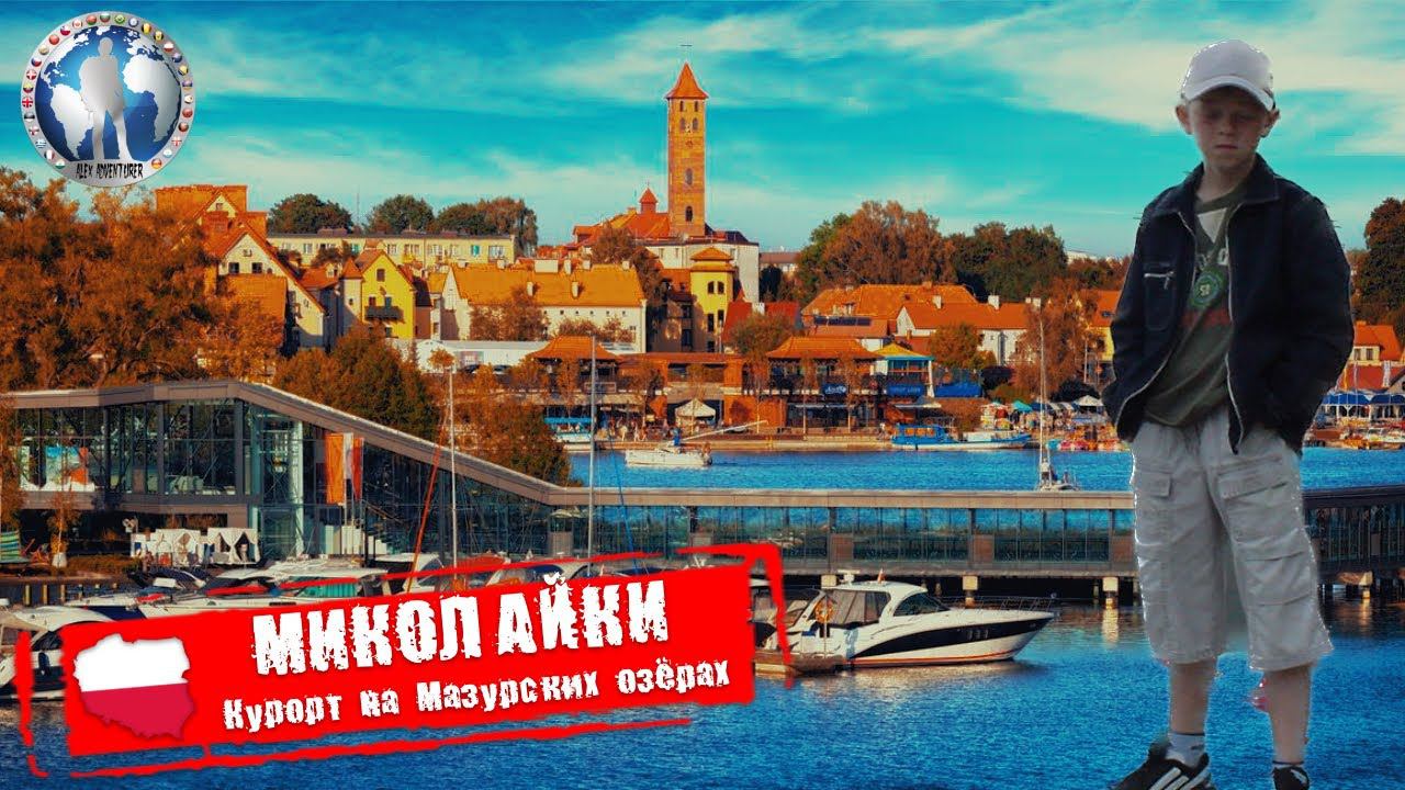 Миколайки 🇵🇱 Польша. Курорт на Мазурах. Как отдохнуть 💯Алекс Авантюрист