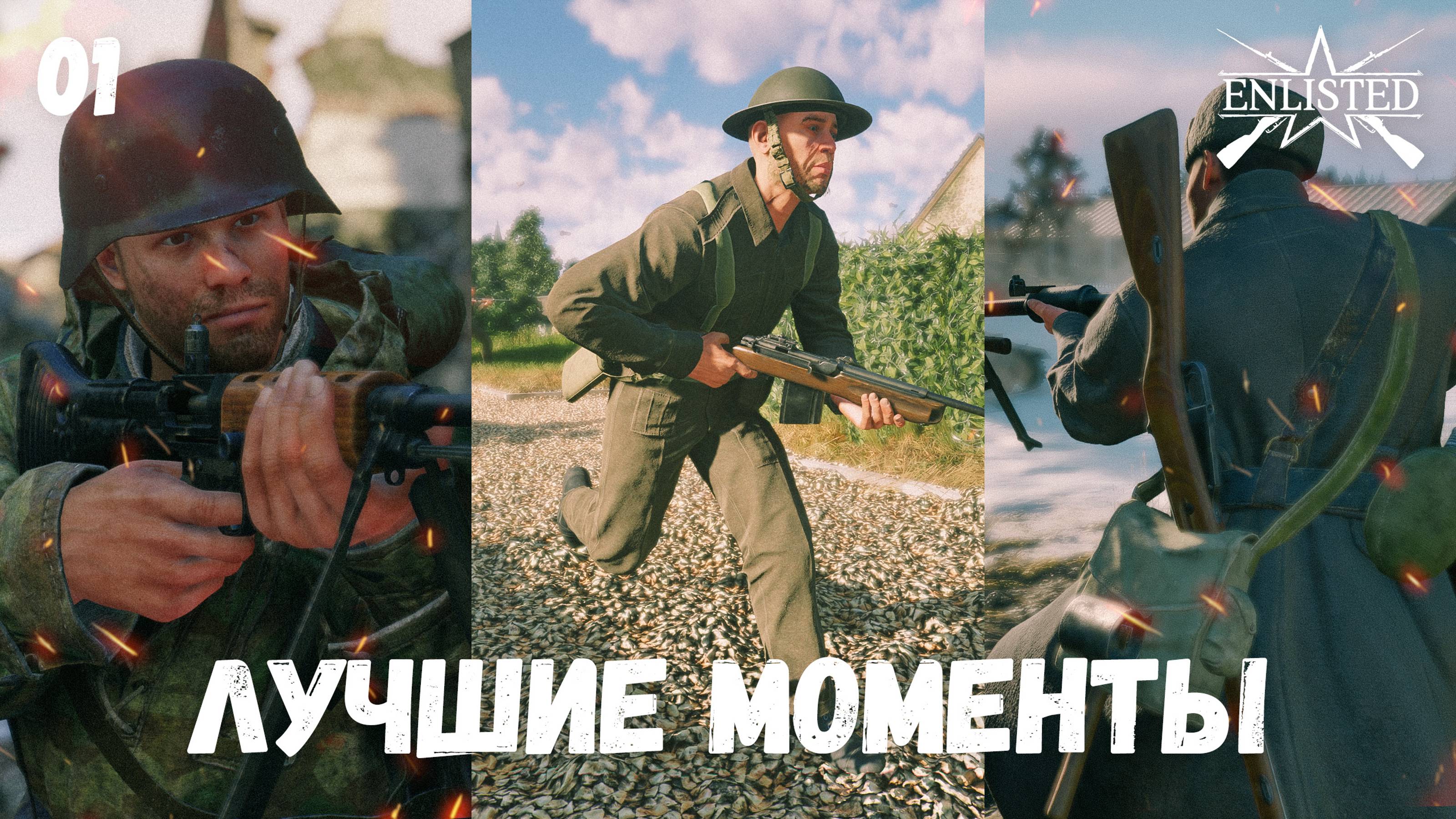 Enlisted (лучшие моменты) подборка №1