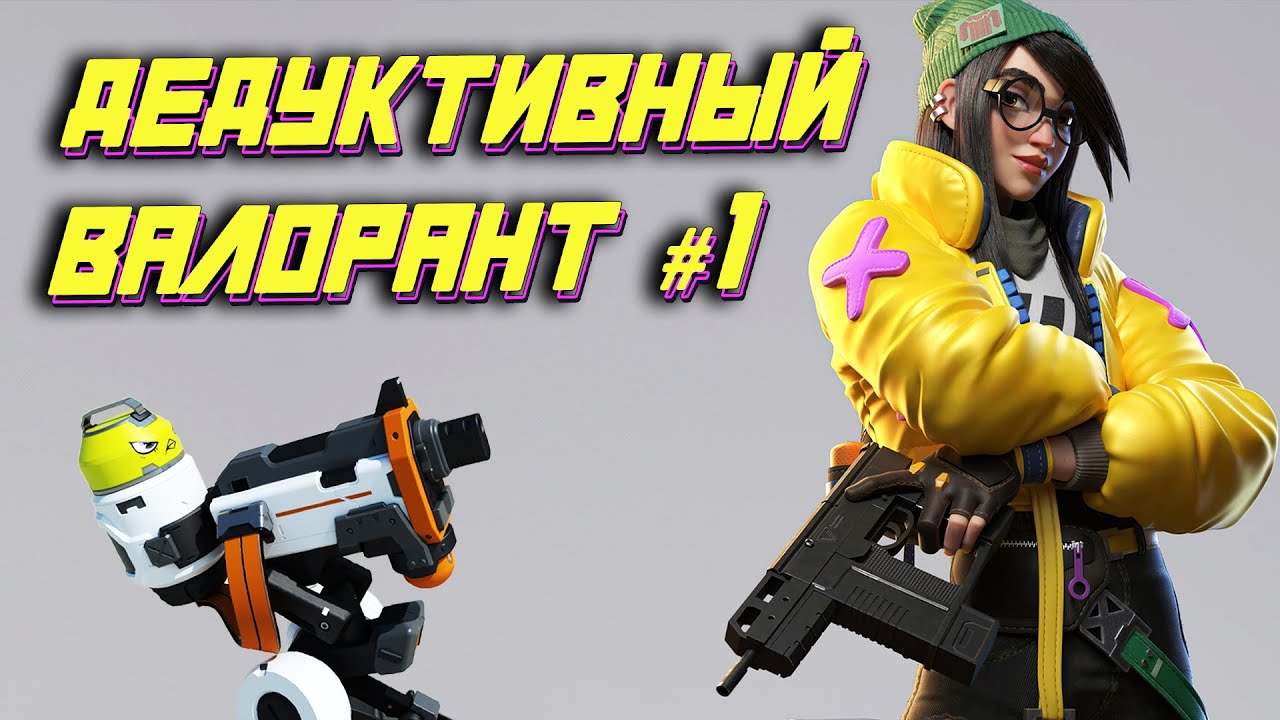 Дедуктивный Валорант [ИгроФан]