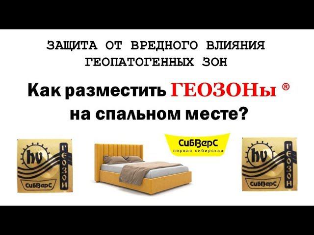 Как разместить ГЕОЗОНы на спальном месте?