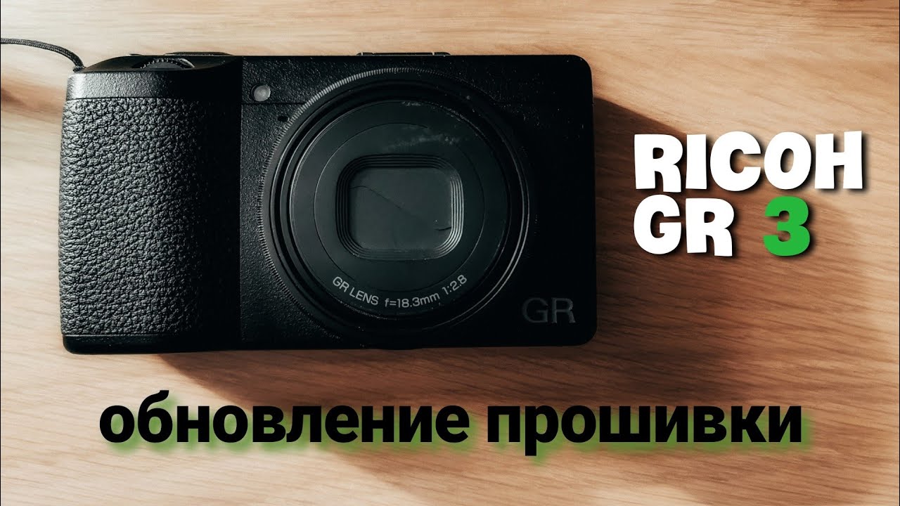 RICOH GR III: Как обновить прошивку до V1.50