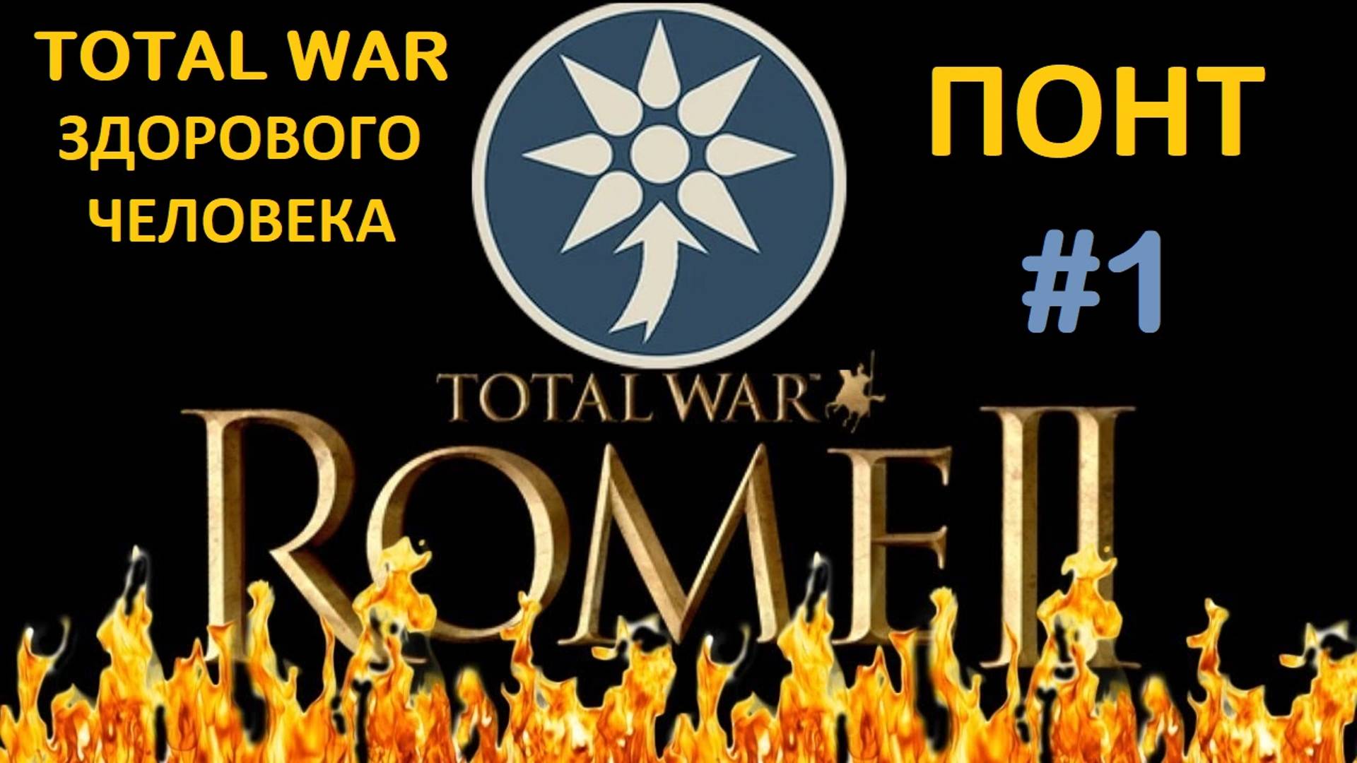 Rome 2 Total War здорового человека. Понт #1