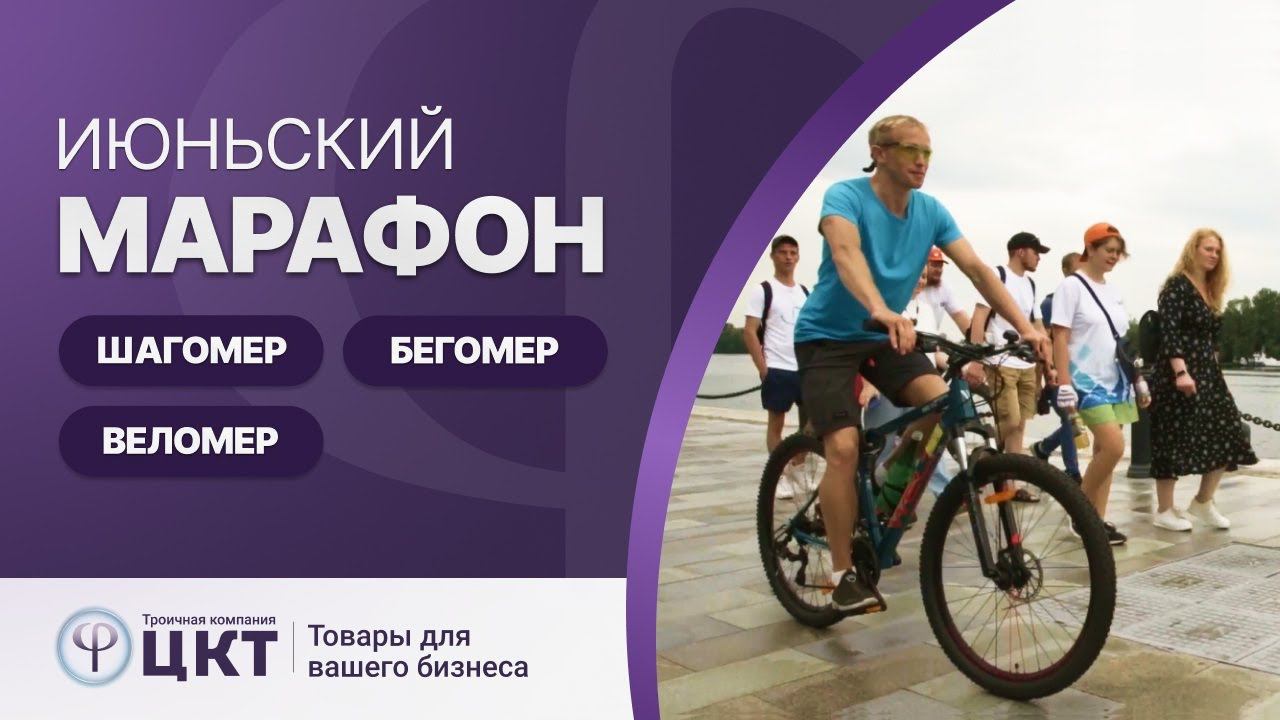 Июньский марафон ЦКТ. Шагомер, Веломер, Бегомер