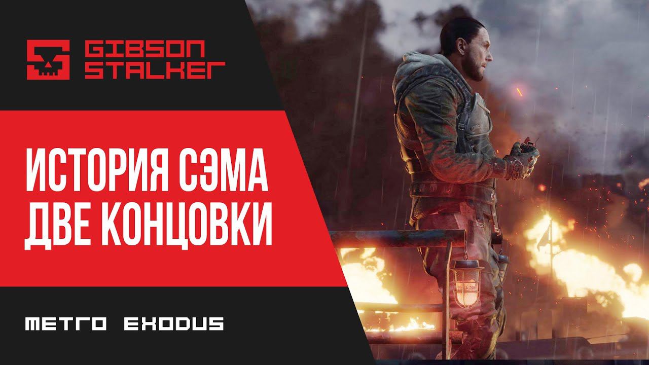 METRO EXODUS DLC ►ИСТОРИЯ СЭМА ► SAMS STORY ► ДВЕ КОНЦОВКИ