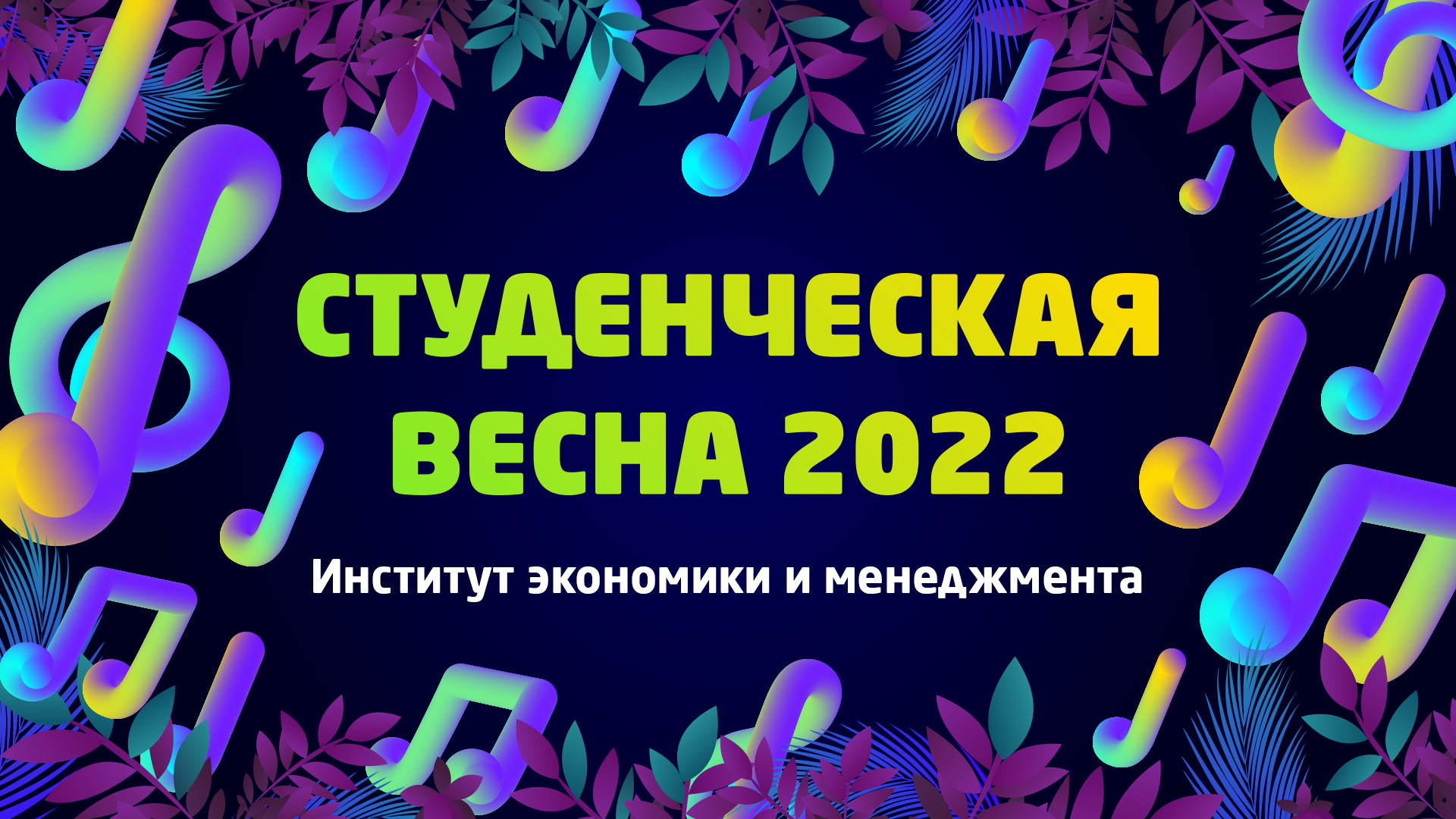 ИЭиМ | «Студвесна ВлГУ 2022»