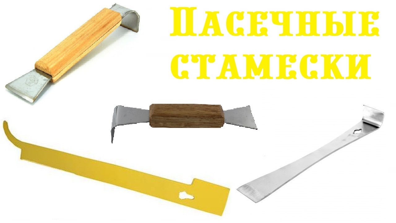 Пасечные стамески