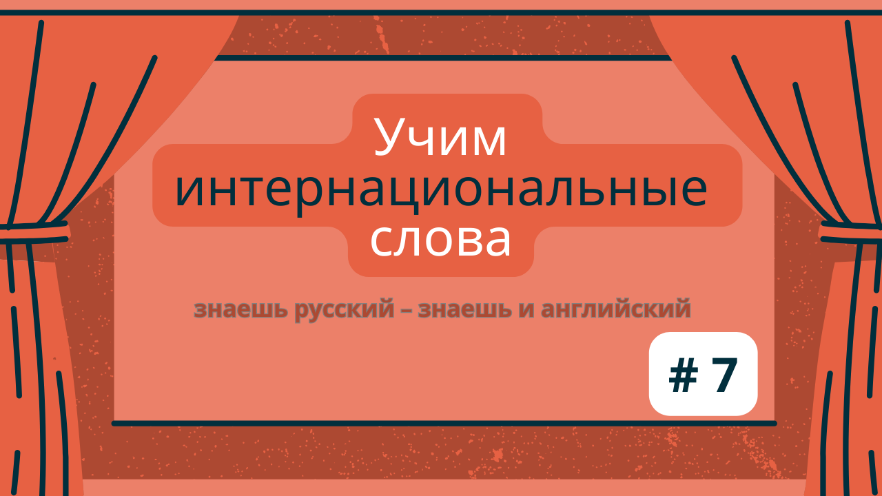 Учим интернациональные слова выпуск 7