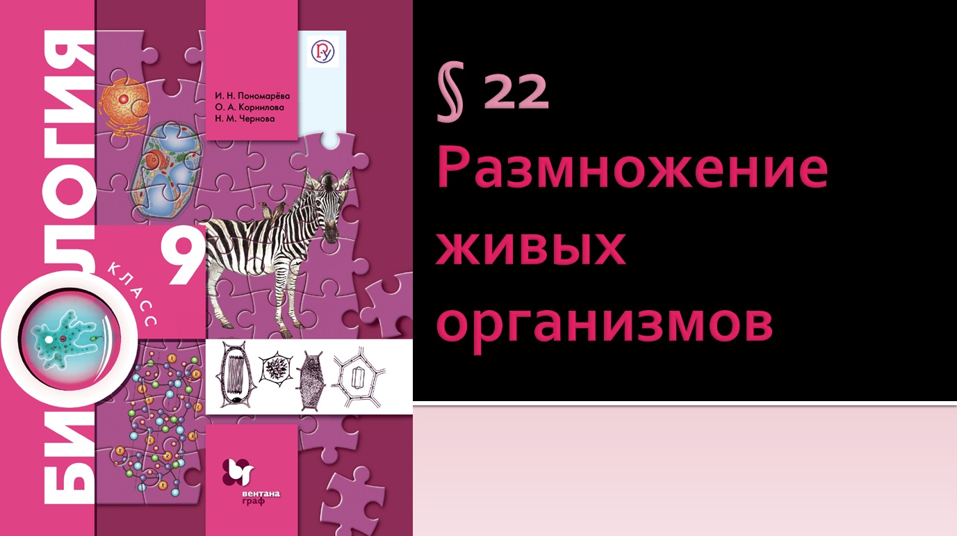Параграф 22. Размножение живых организмов